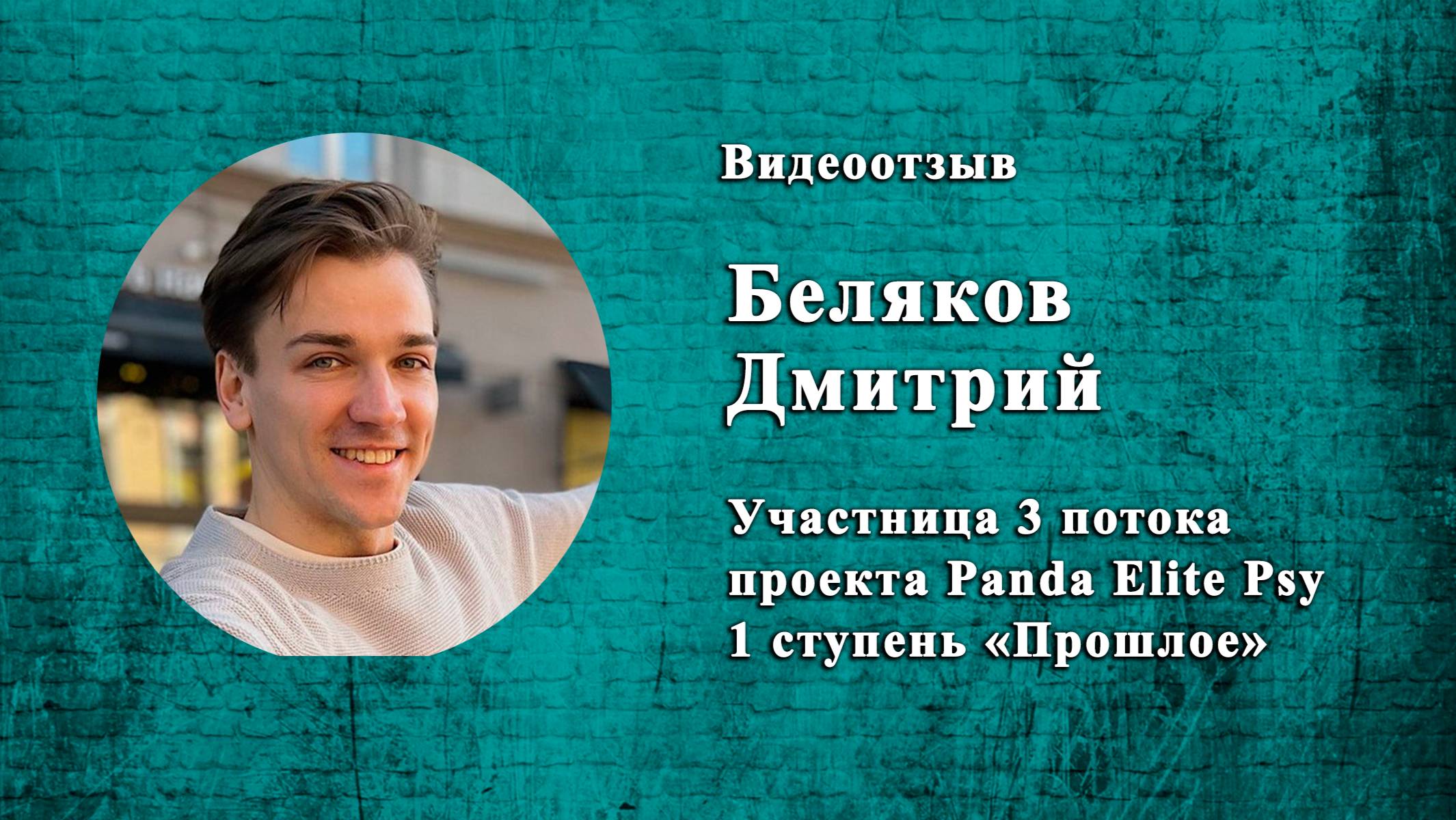 короткий отзыв Димы. Смена работ. Общение с миллионерами на равных. Создание своей компании