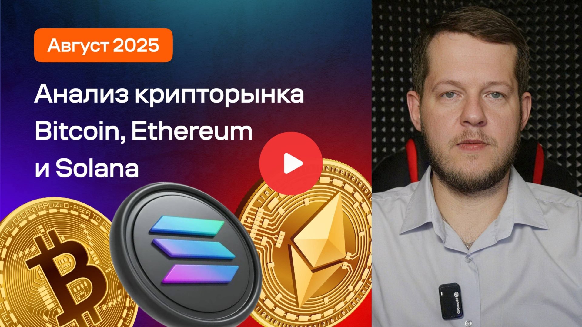 Bitcoin, Ethereum, Solana — прогноз на август 2025 | Анализ крипторынка от Ильи Сдобникова