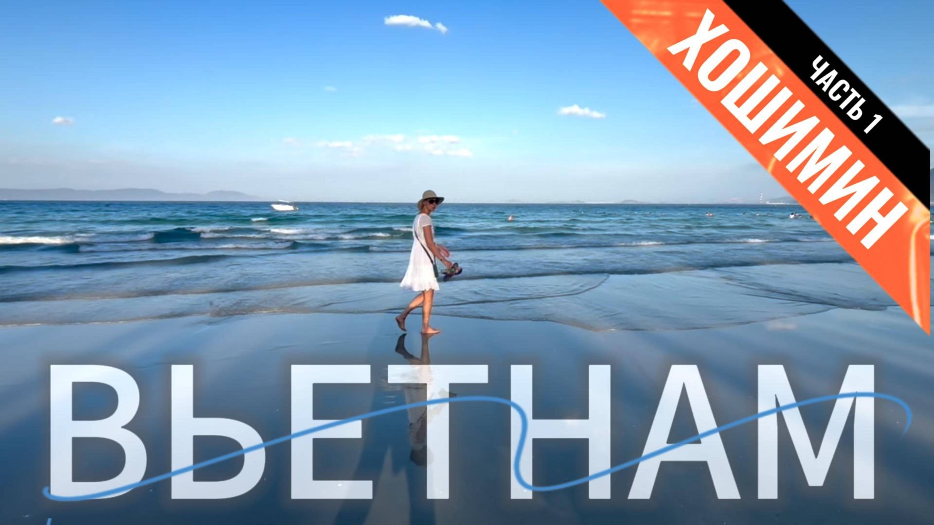 Вьетнам ЧАСТЬ 1: город Хошимин, смотровая площадка Bitexco, кукольный театр на воде