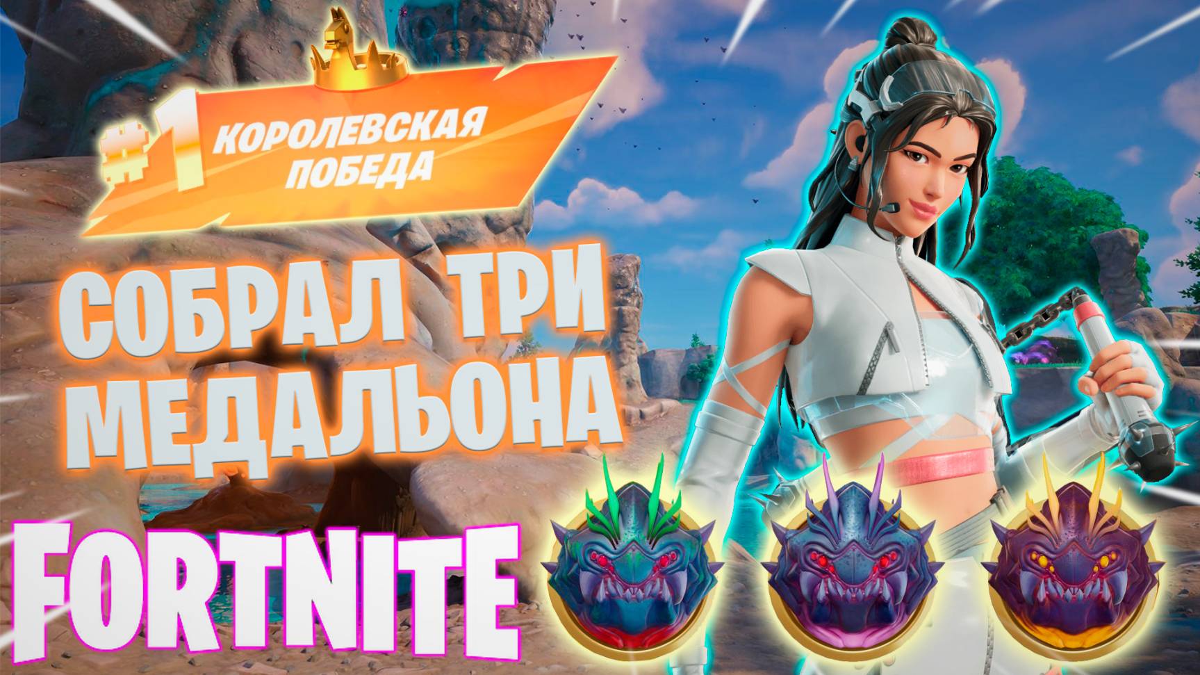 Фортнайт // СОБРАЛ ТРИ МЕДАЛЬЕНА // Fortnite