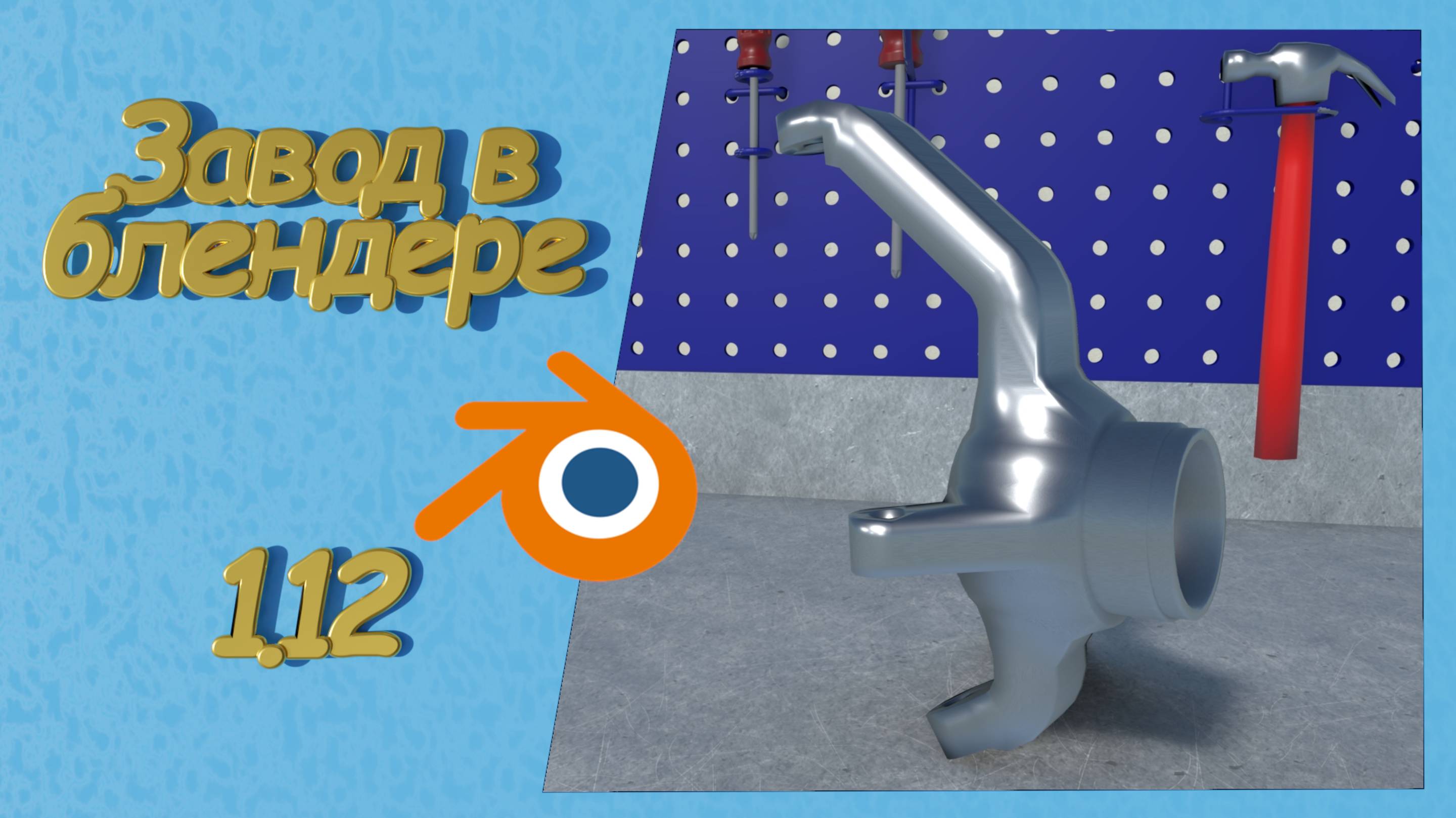 Моделирование поворотного кулака передней подвески робокара DUBINA EVO на заводе в блендере