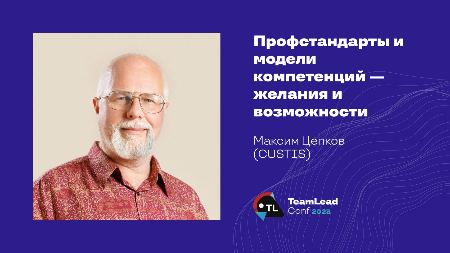 Профстандарты и модели компетенций — желания и возможности / Максим Цепков (CUSTIS)