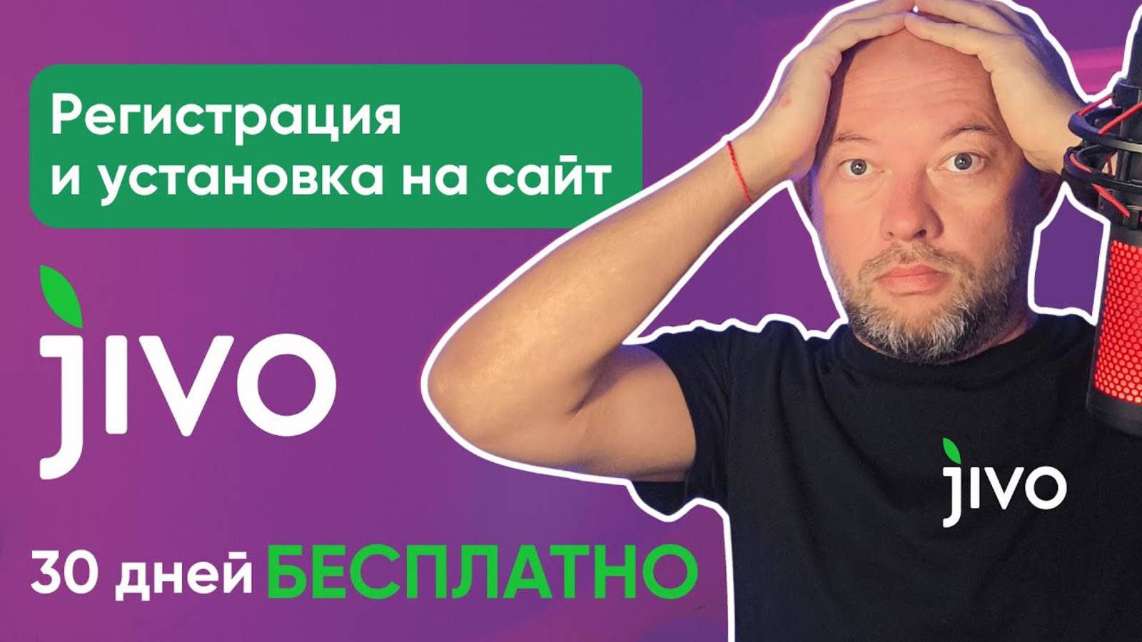 Как за 5 минут подключить Jivo чат и не потерять ни одного клиента