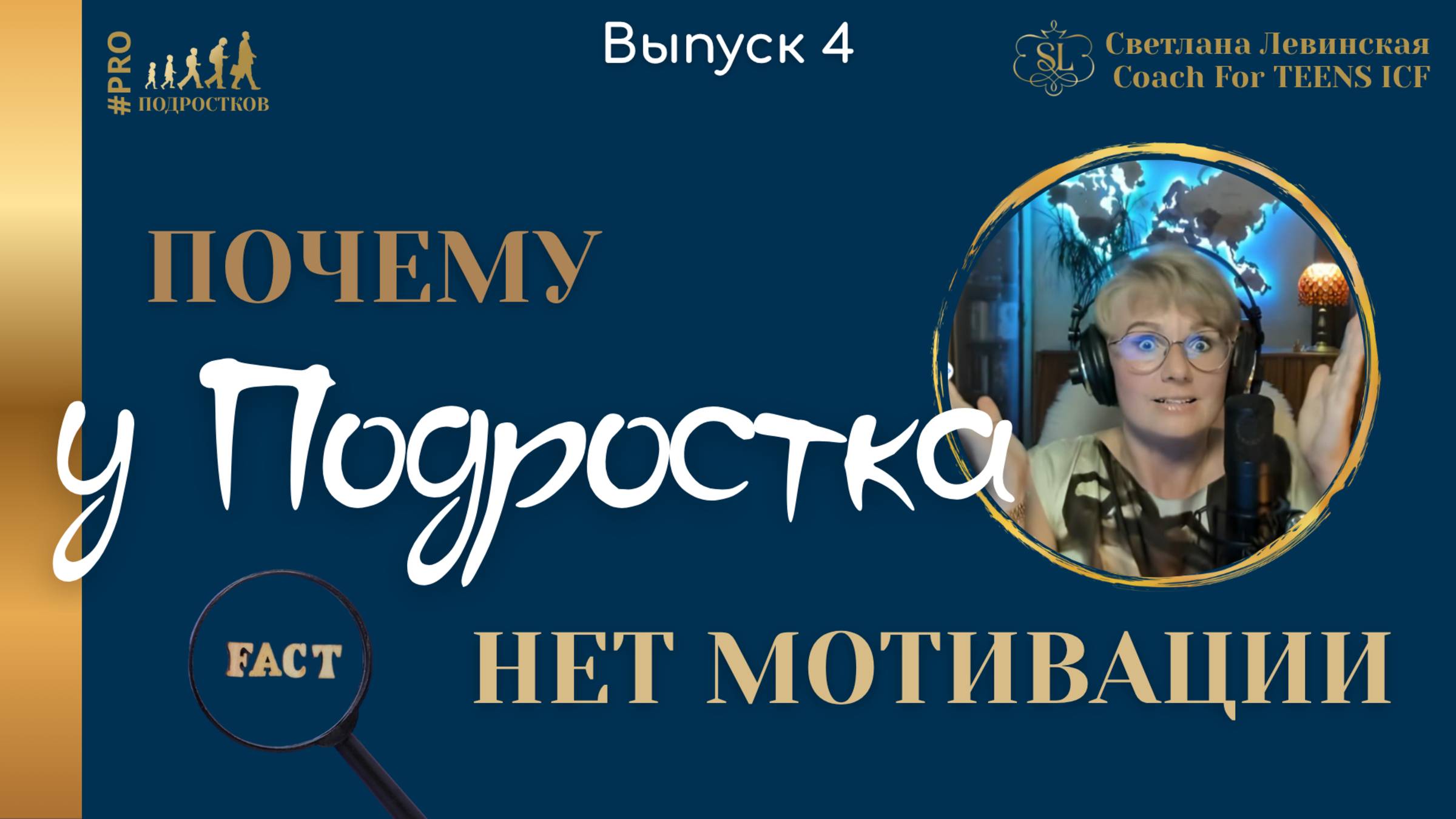 ❌ ЧТО УБИВАЕТ МОТИВАЦИЮ ПОДРОСТКА: факт-чекинг причин | Светлана Левинская