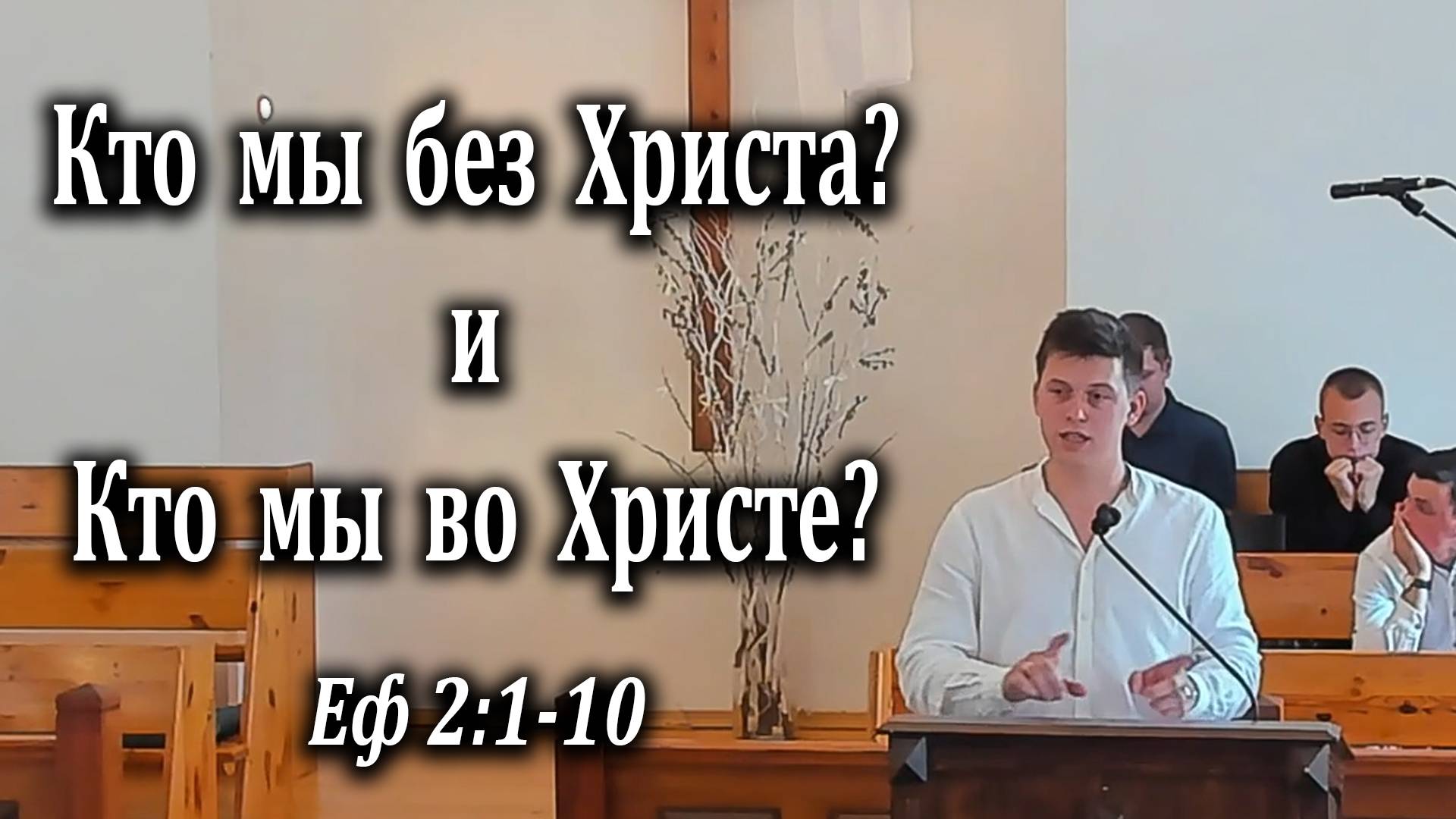10.08.2025 "Кто мы без Христа и кто мы во Христе?" Еф 2:1-10 Подуражный Авель