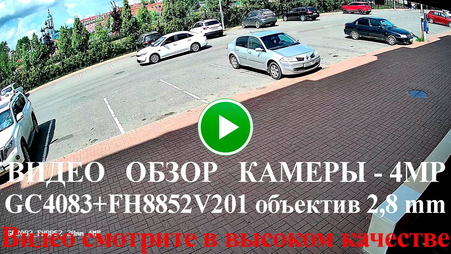 Пример съемки 23 июля 2025 г. камеры 4МП с начинкой GC4083 + FH8852 и Объективом 2.8 мм
