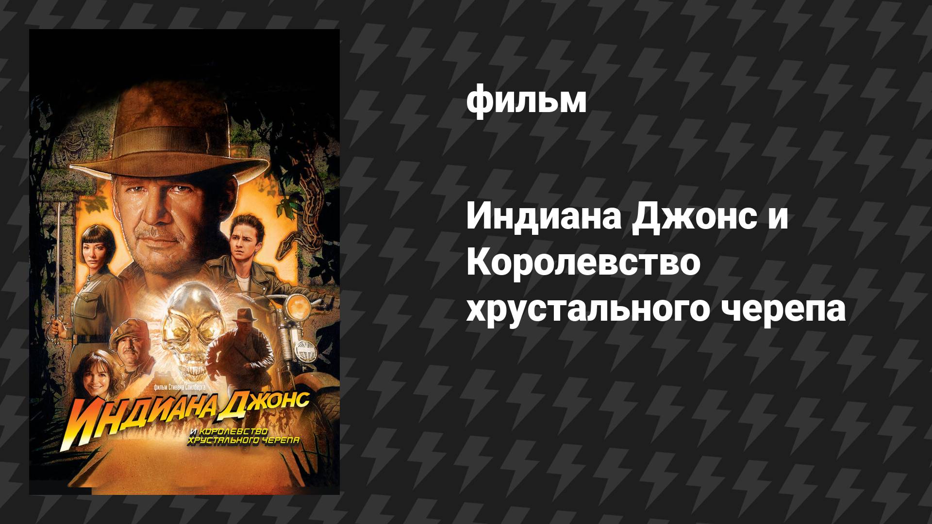 Индиана Джонс и Королевство хрустального черепа (фильм, 2008)