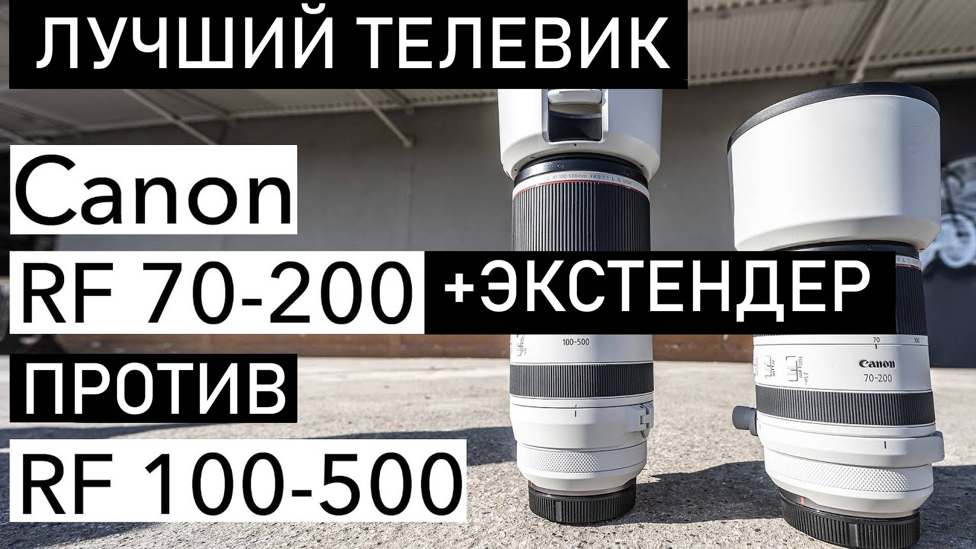 Canon RF 70-200 vs 100-500 обзор объективов с 1.4x 2x экстендерами