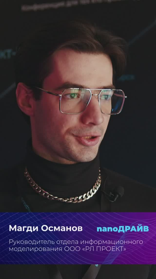 Магди Османов (ООО "РЛ Проект") о конференции nanoДРАЙВ Санкт-Петербург