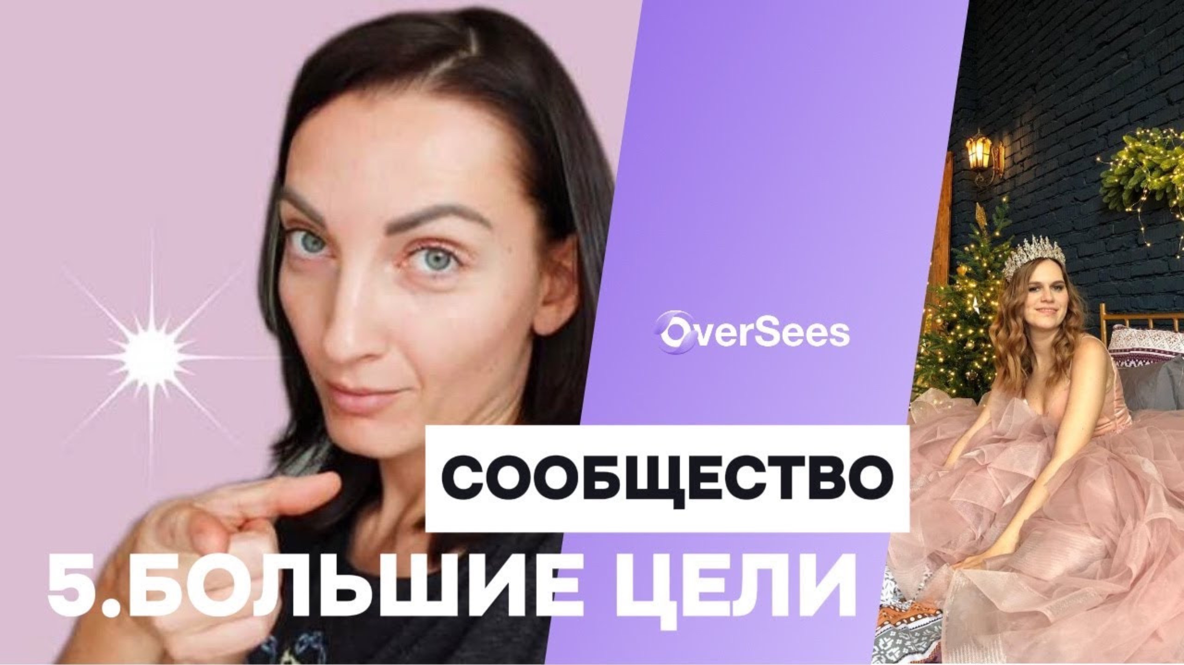 5. Про большие цели - Эфиры с основателями Oversees
