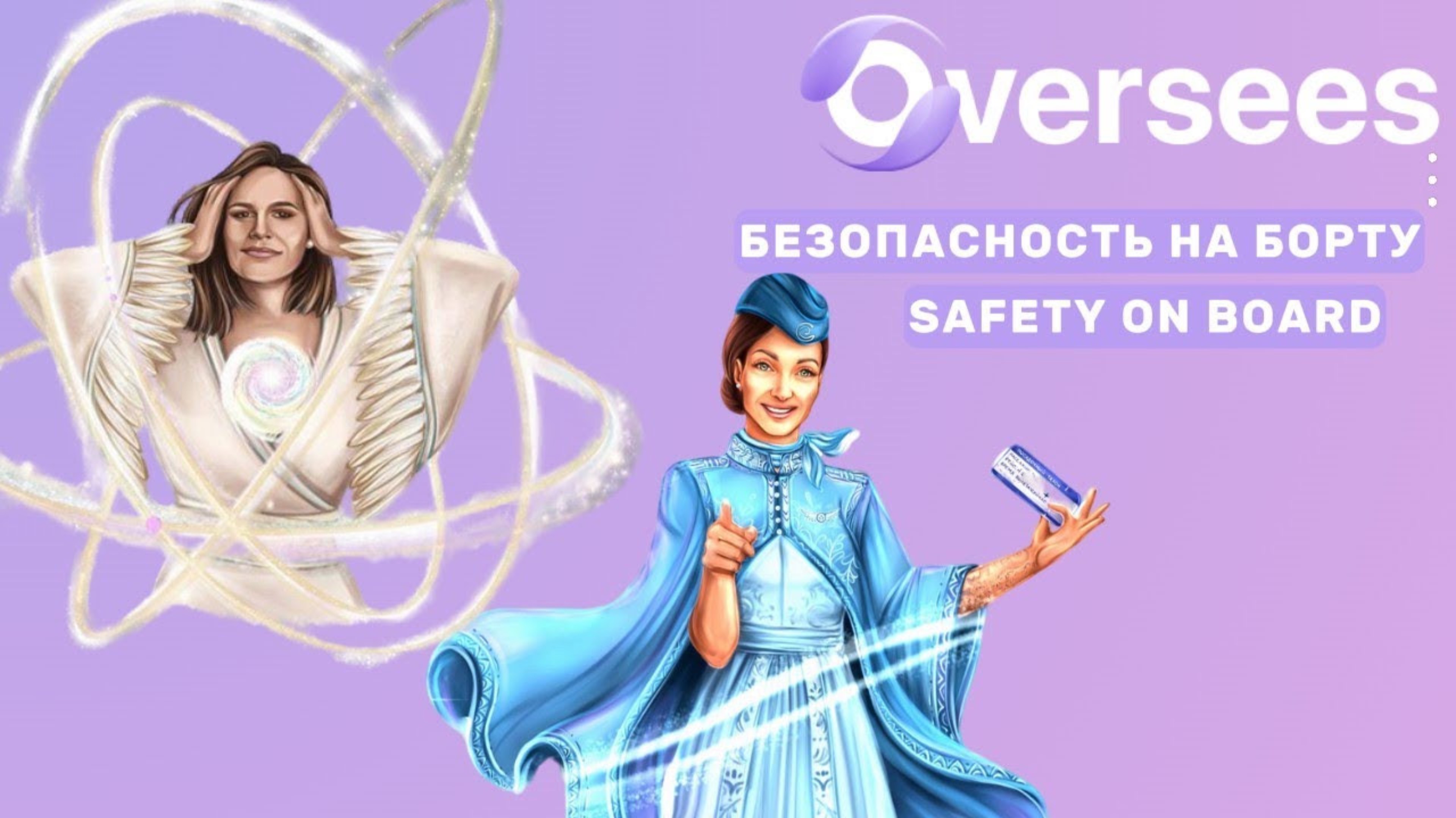 Oversees: правила безопасности на борту наших авиалиний
