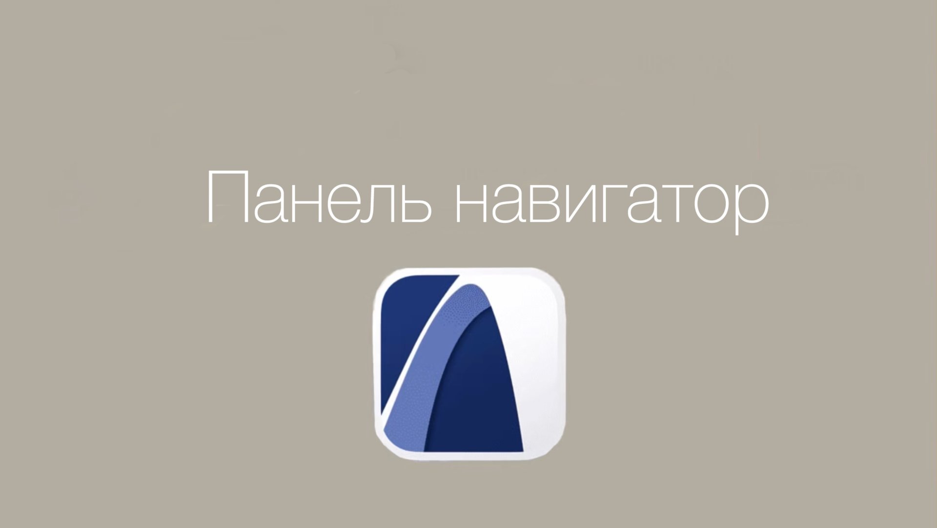 Пропала панель справа в Archicad