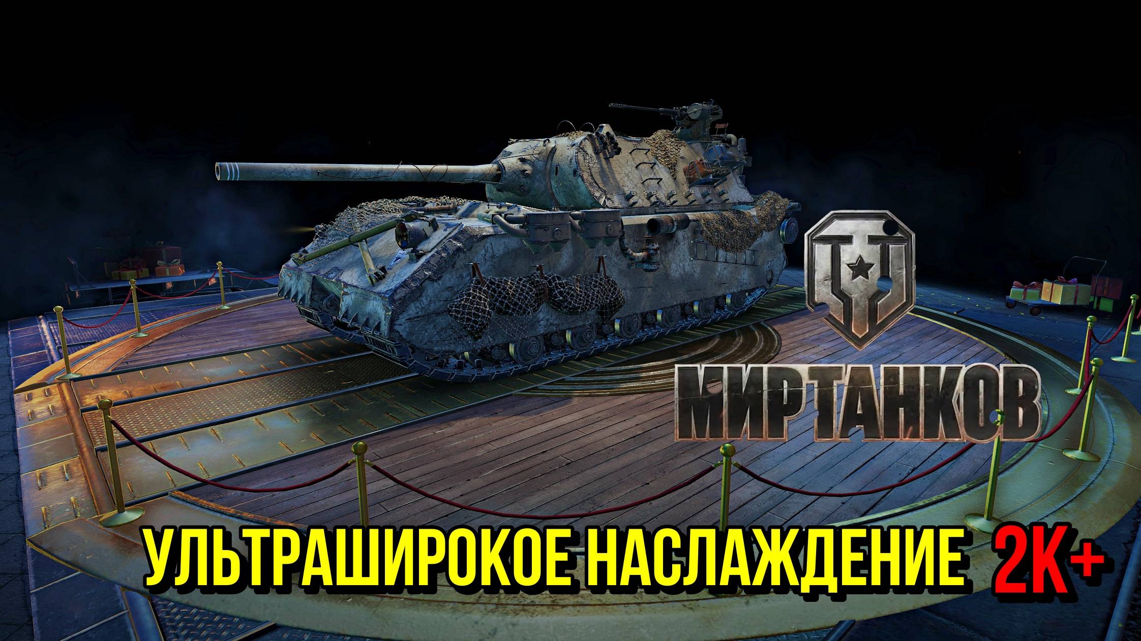 UltraWide 2K Мир танков 2025