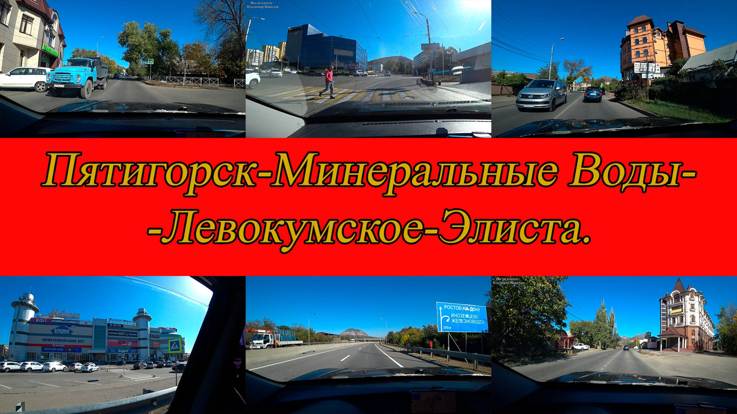 Маршрут Пятигорск-Мин.Воды-Левокумское-Элиста. День 7-й, часть 4-я. 05.10.2024.