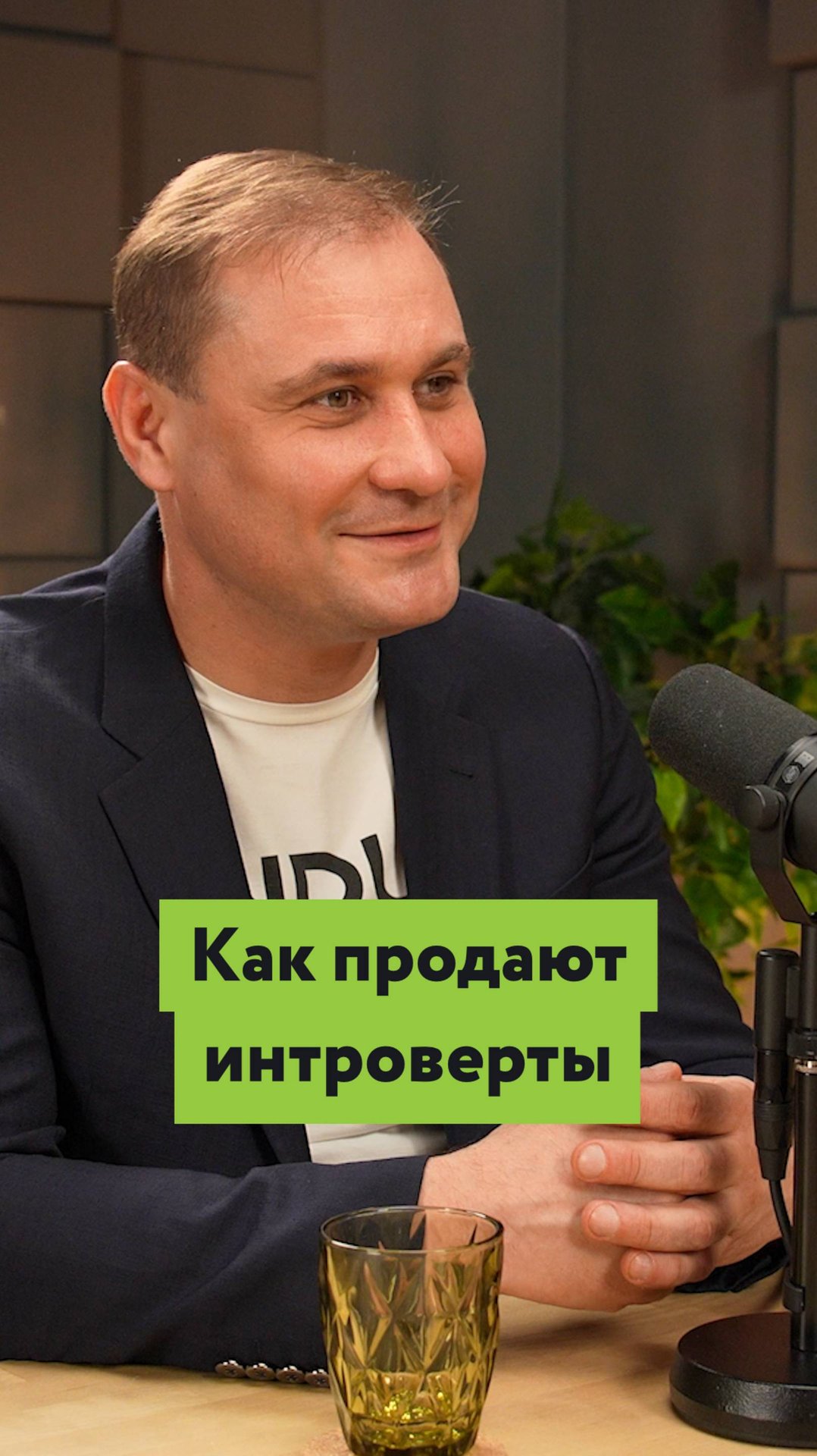 Как продают интроверты - Роман Дементьев, АТБ Электроника и Егор Гуторов, КЕДР Solutions