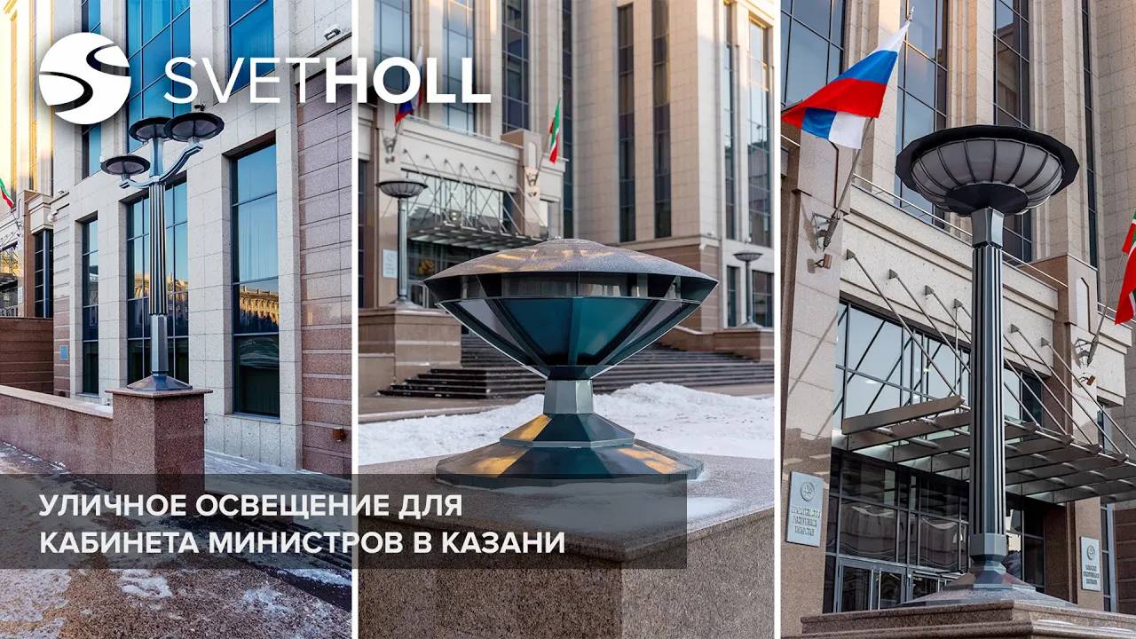 Уличное освещение для Кабинета Министров в Казани / SVETHOLL