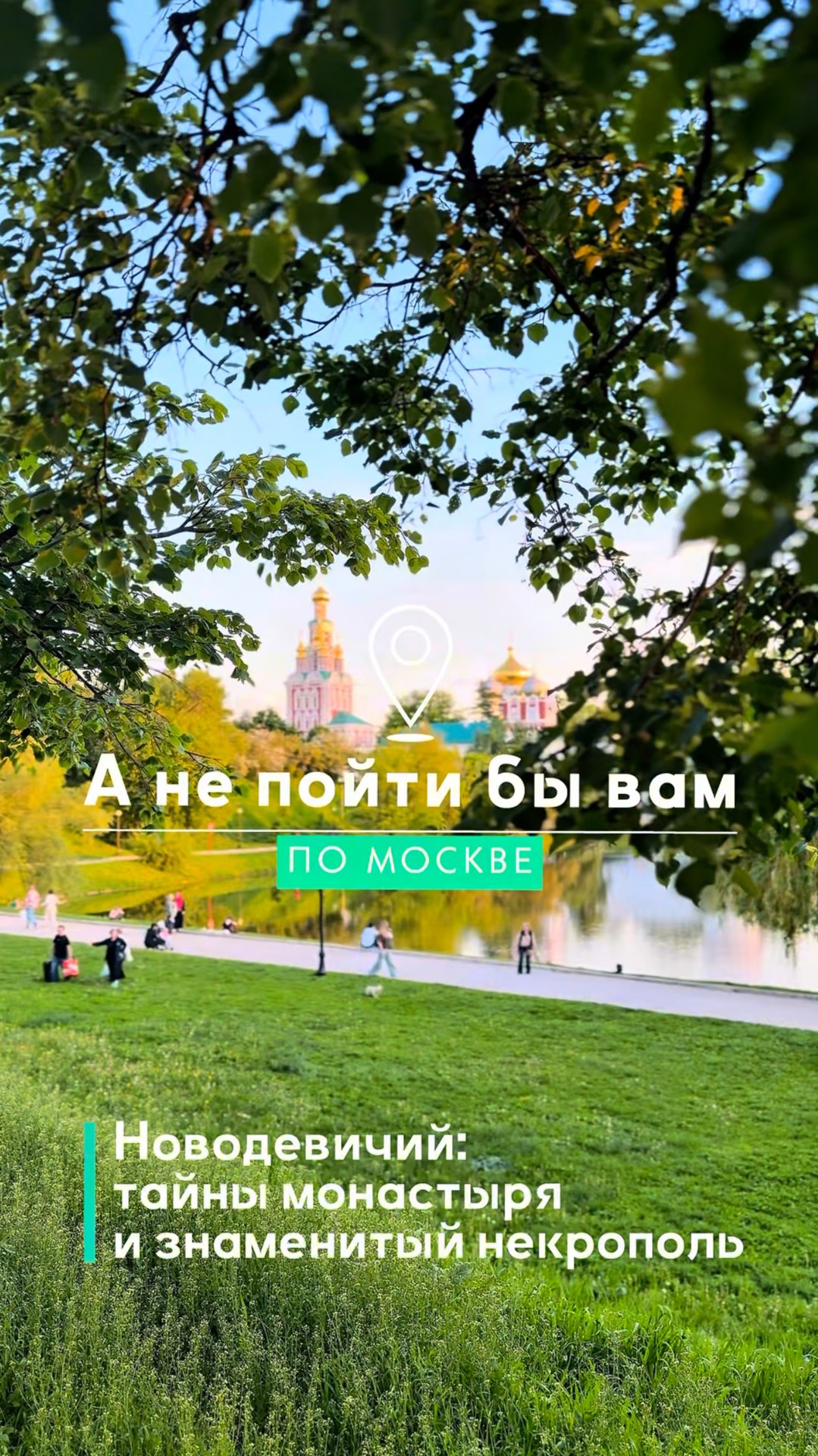 Тайны Новодевичьего монастыря и одноименного некрополя