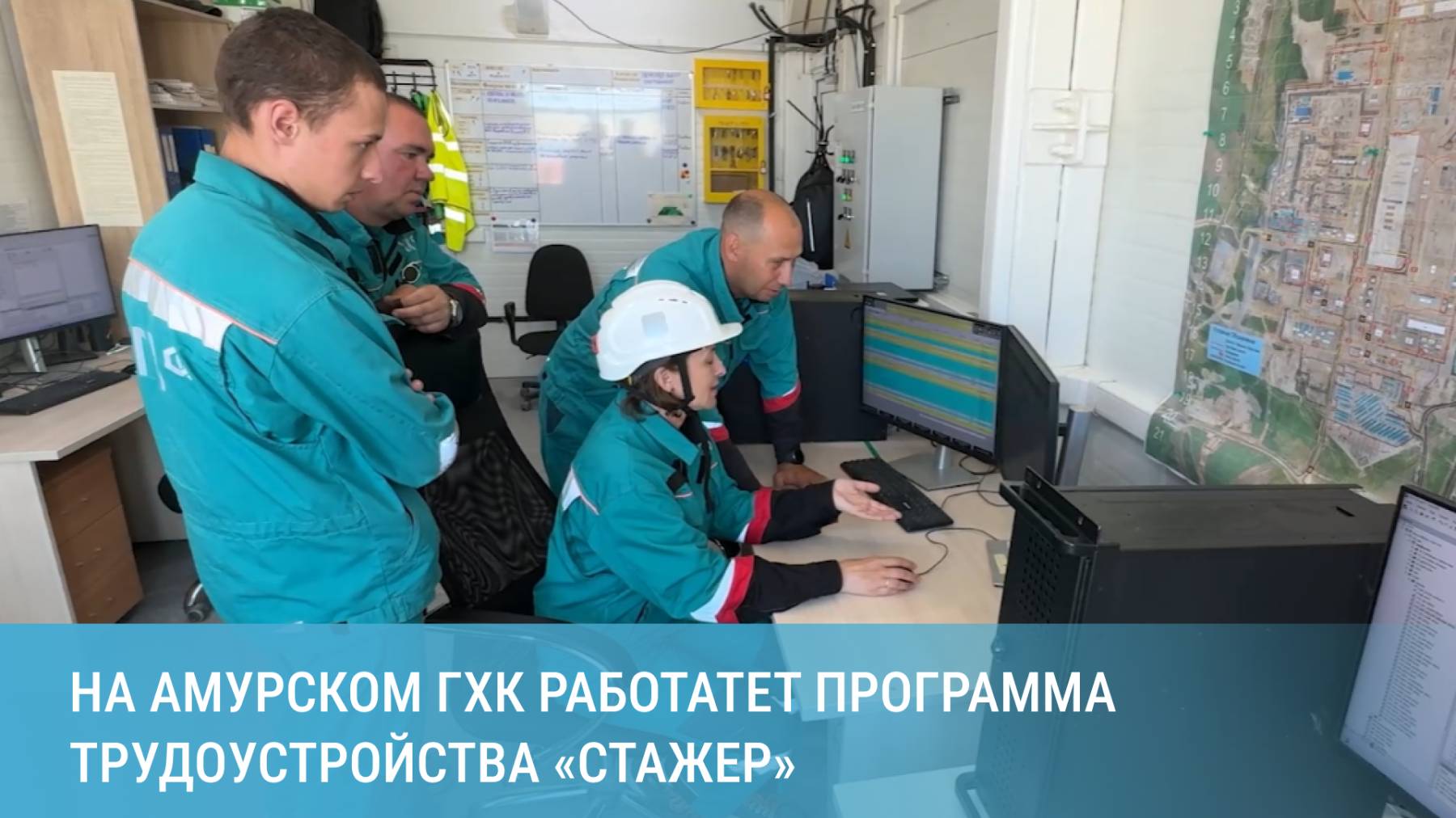 На Амурском ГХК работает программа трудоустройства «Стажер»