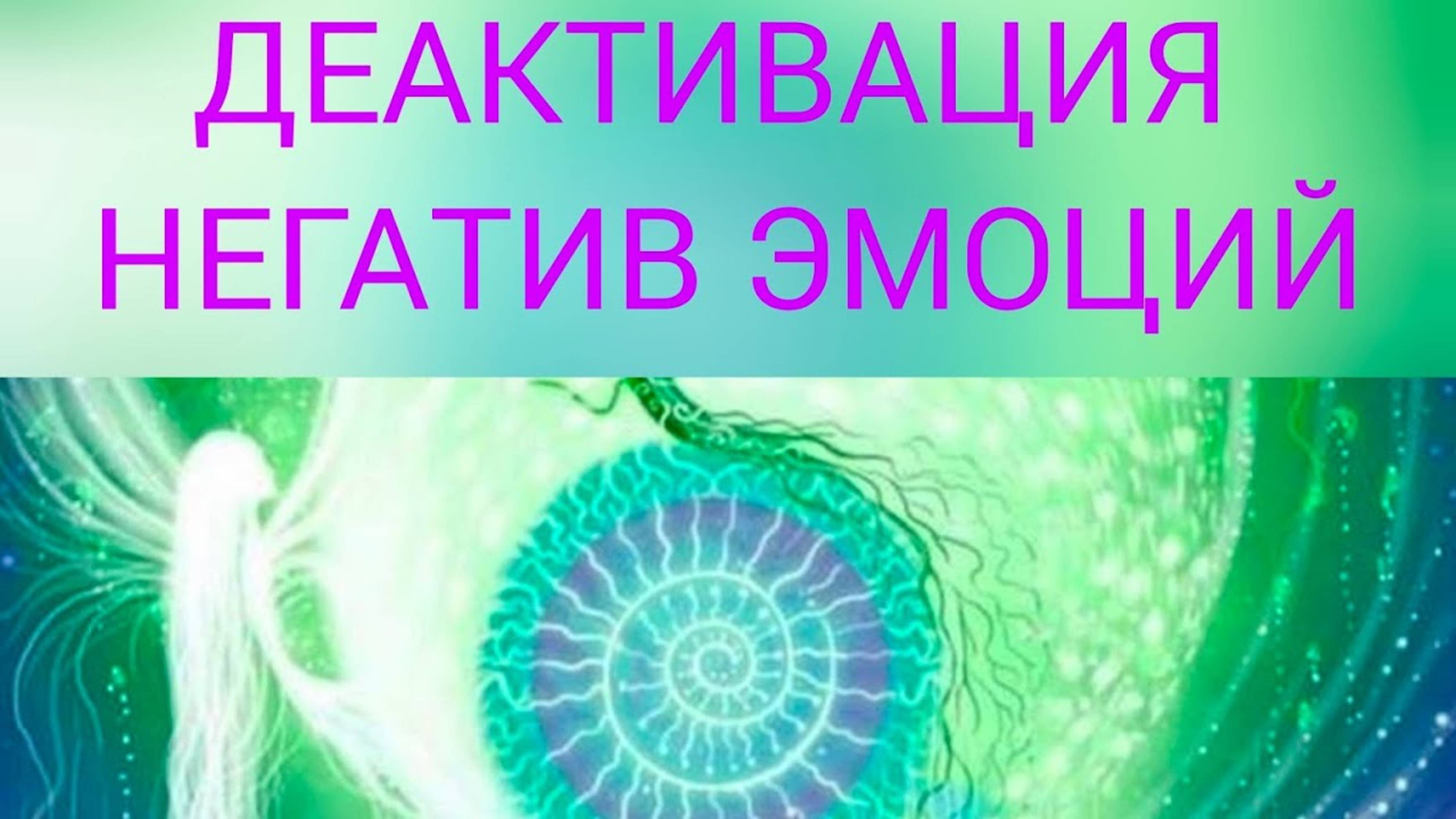 ТЕХНИКА УПРАВЛЕНИЯ ЭМОЦИЯМИ.ЗАМЕНА КОДОВ ДНК.