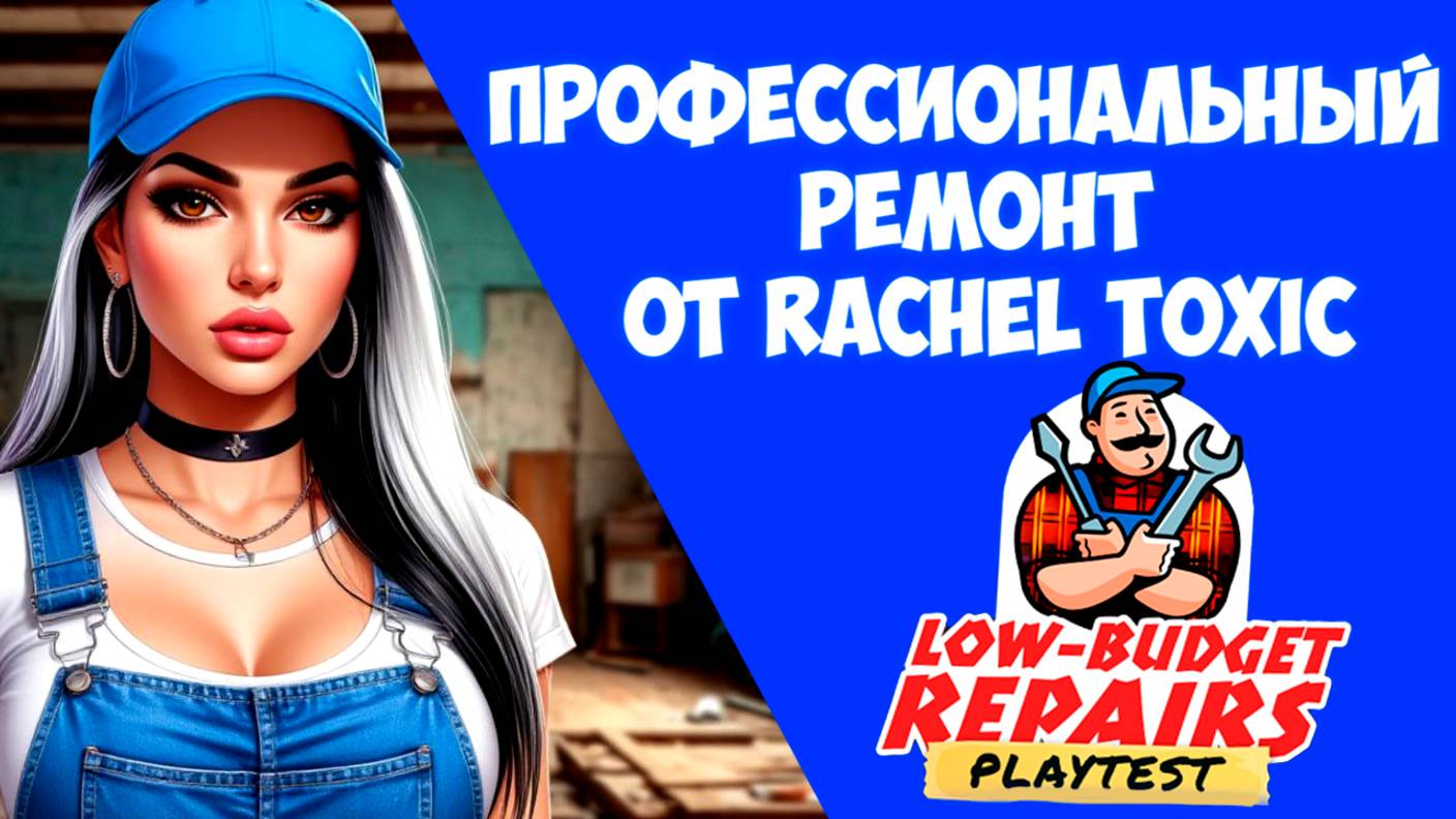 Low-Budget Repairs: Профессиональный ремонт от Rachel Toxic