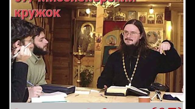 Занятие 07// Миссионерский Кружок [+о.Д.Сысоев]