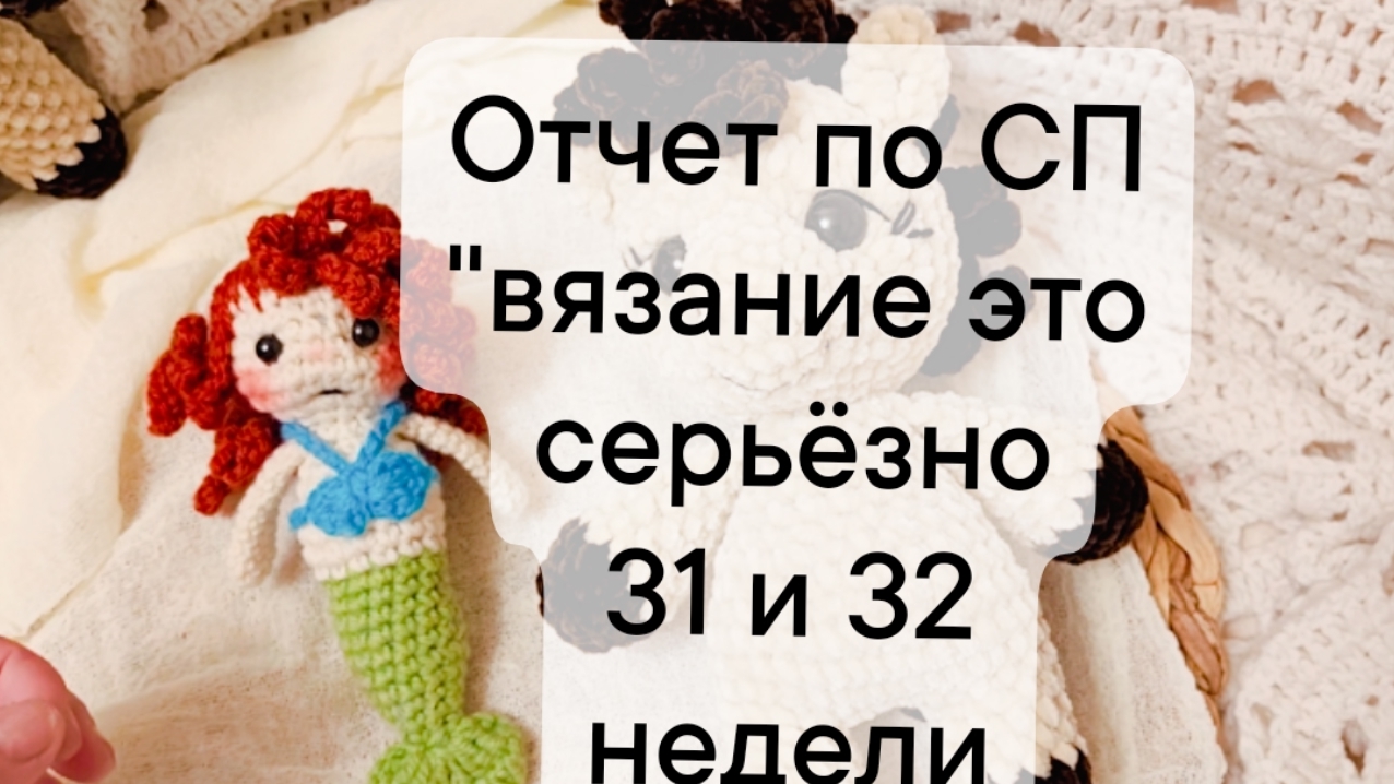 отчет по СП "Вязание это серьёзно" 31 и 32 нелели