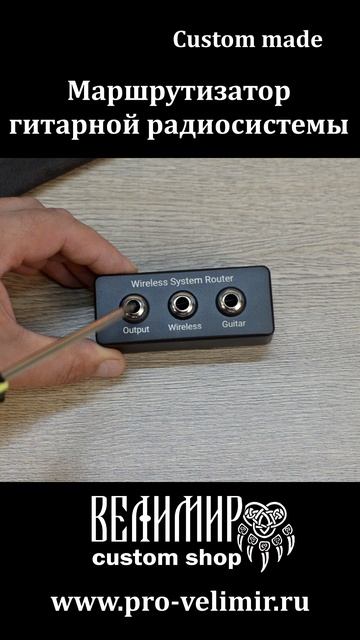 Маршрутизатор гитарной радиосистемы. Мастерская Велимир. #custom  #pedalboard #workshopvelimir