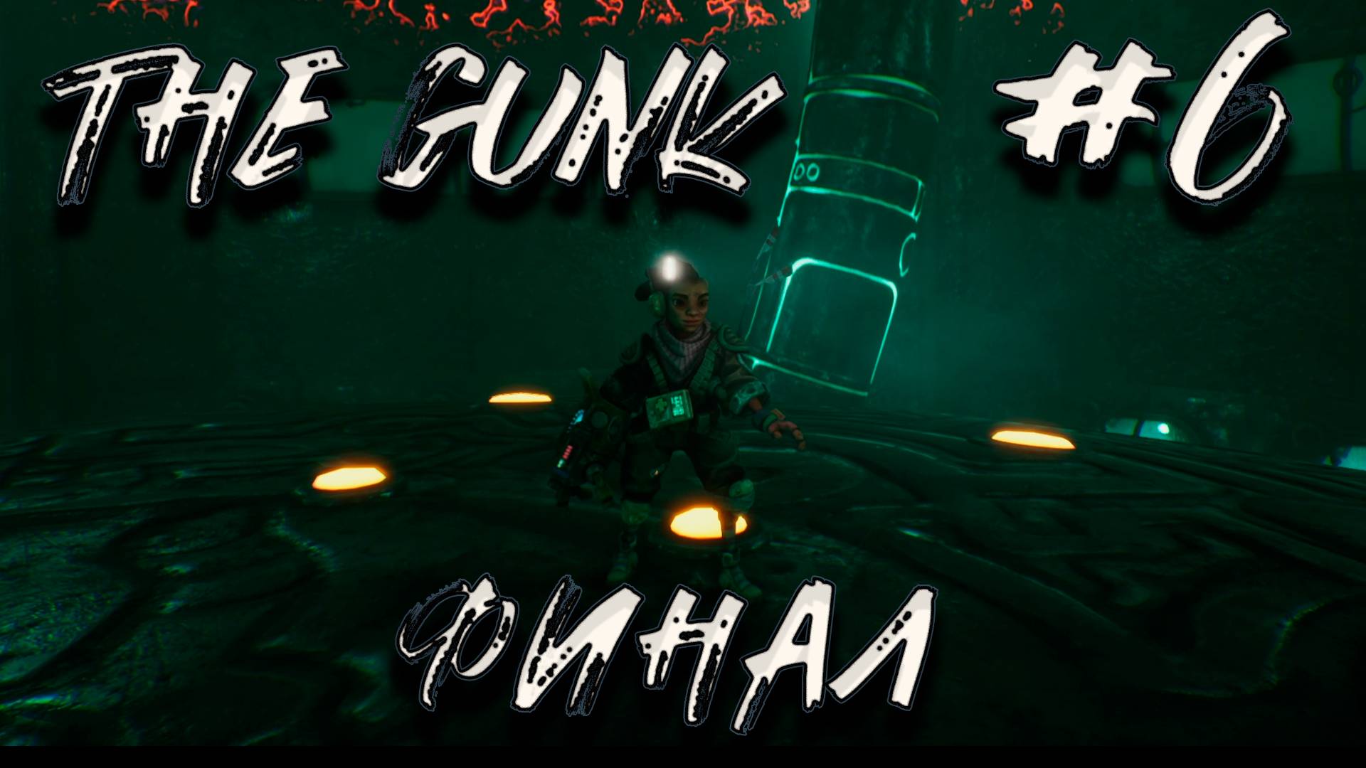 Финал!!! The Gunk_6