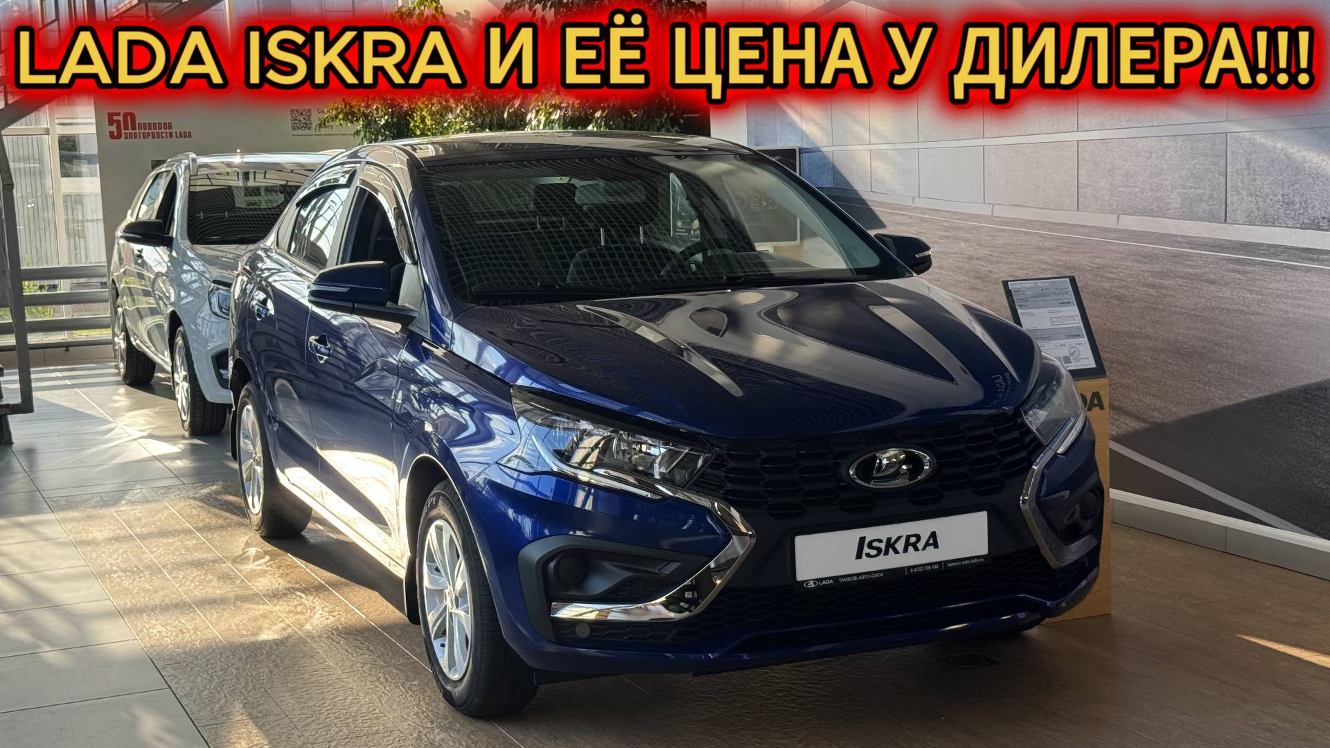 Это жесть! К дилеру приехала LADA ISKRA! Цены на новые Лады в августе 2025!