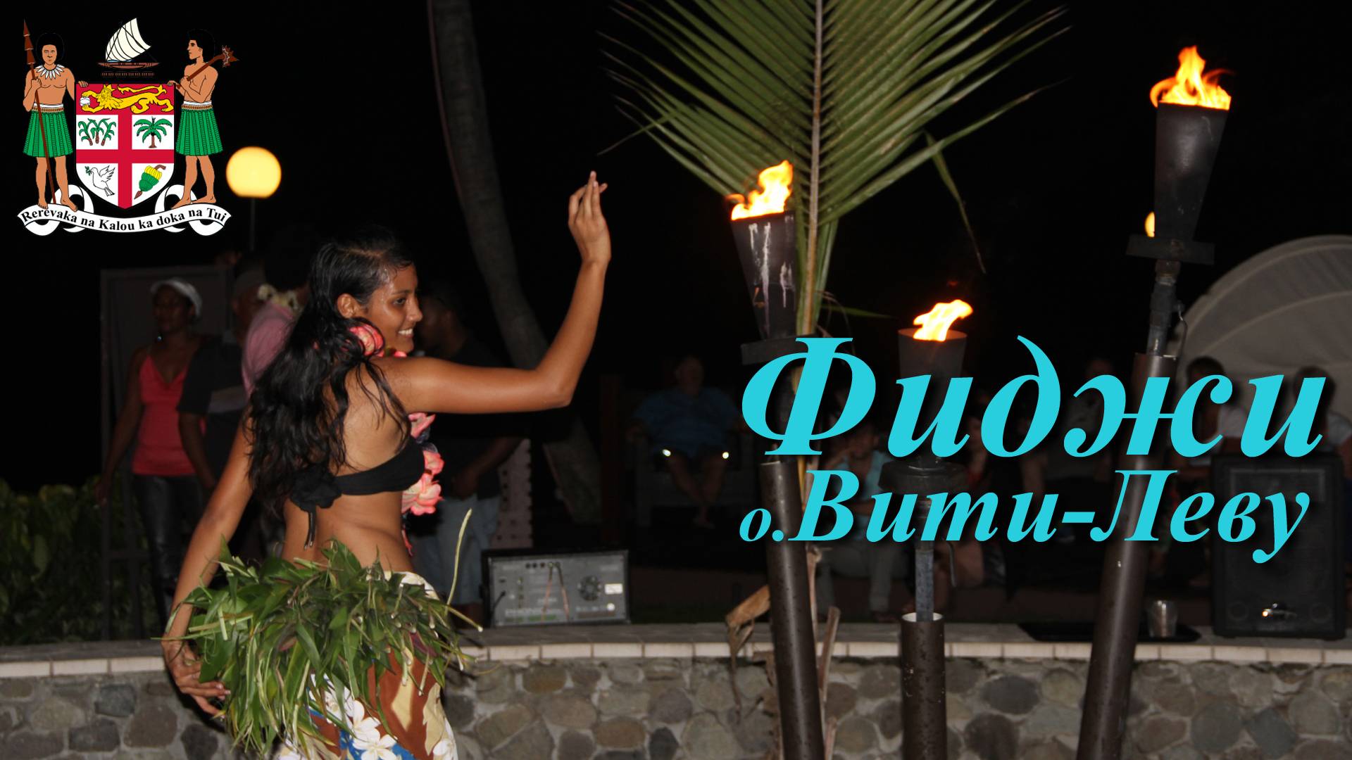 Океания. Фиджи. Остров Вити-Леву.