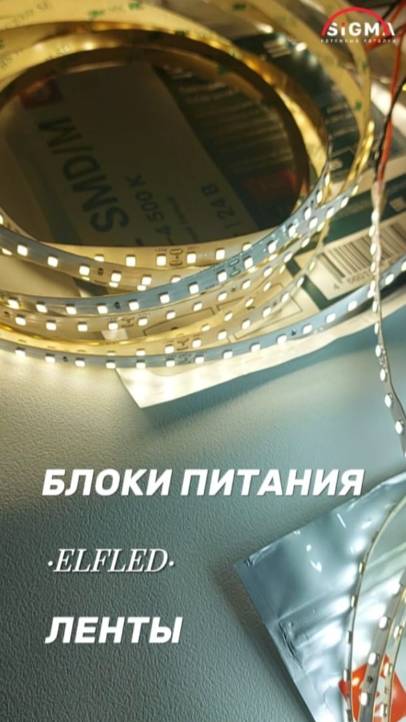 🔌 ELFLED — свет, которому можно доверять!
