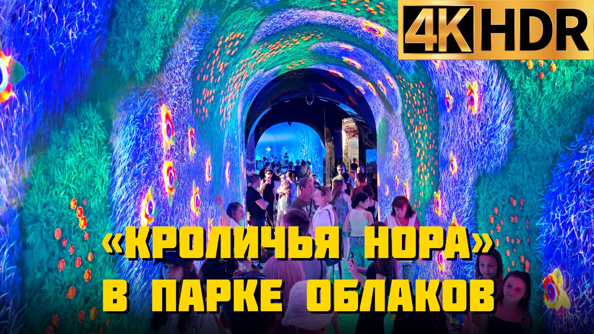 «Кроличья нора» в Парке Облаков Сергея Галицкого в Краснодаре