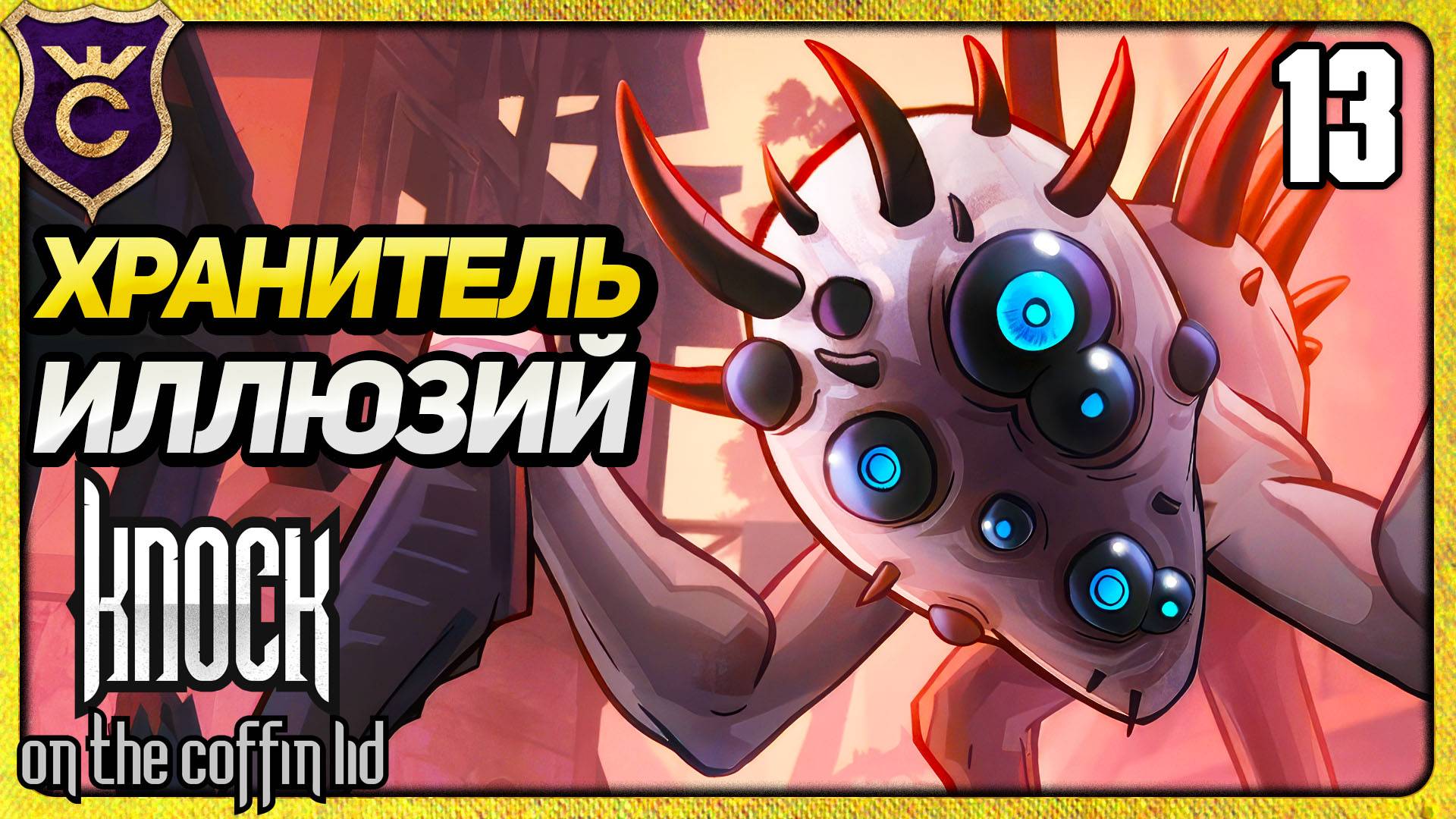 СЕКРЕТНАЯ ЭЛИТКА ХРАНИТЕЛЬ ИЛЛЮЗИЙ 13 Knock on the Coffin Lid