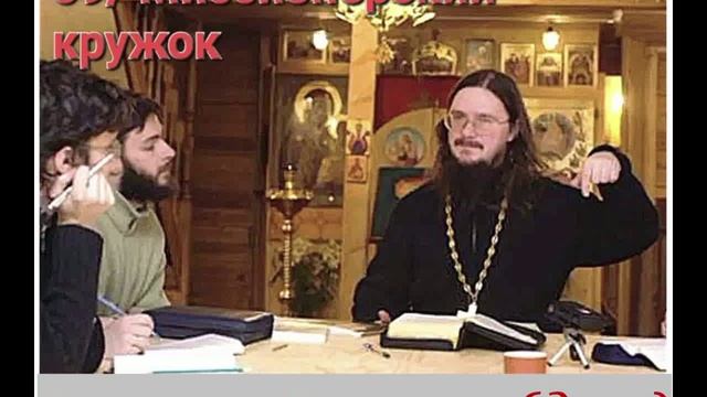 Занятие 09доп.// Миссионерский Кружок [+о.Д.Сысоев]