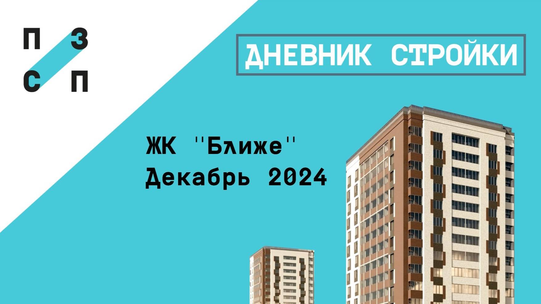 Дневник стройки. ЖК "Ближе". Декабрь 2024