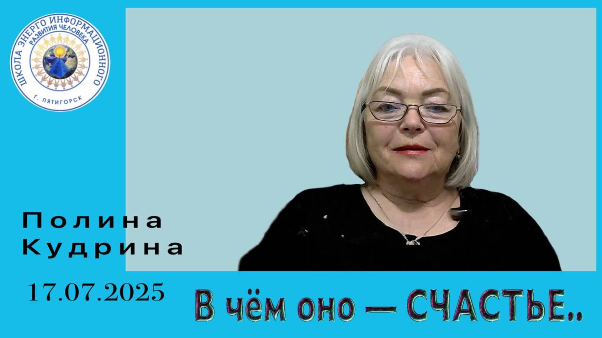 В чём оно — СЧАСТЬЕ... 17.07.2025 #полина_кудрина