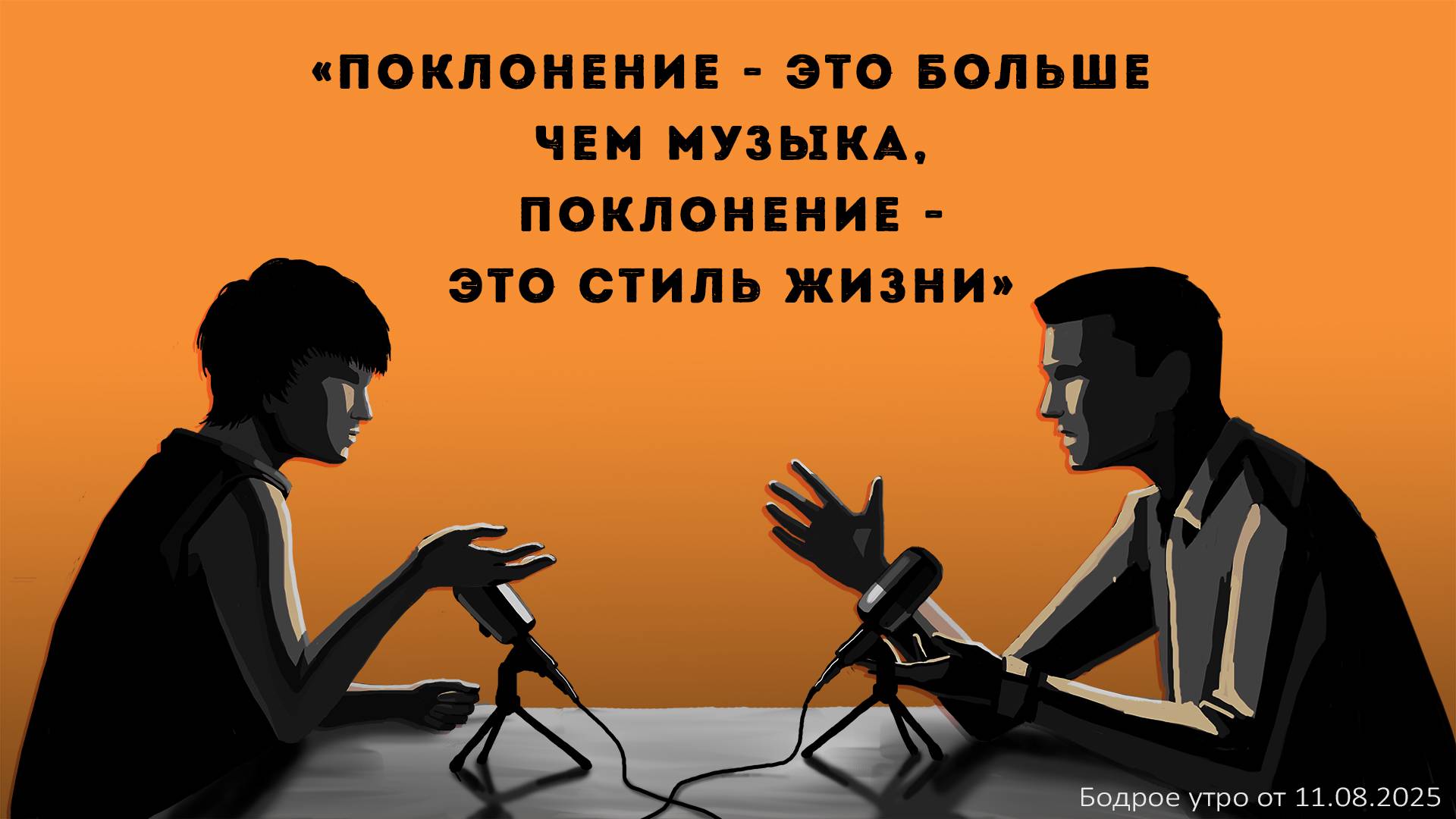 Бодрое утро 11.08.25 - «Поклонение - это больше чем музыка, поклонение - это стиль жизни»