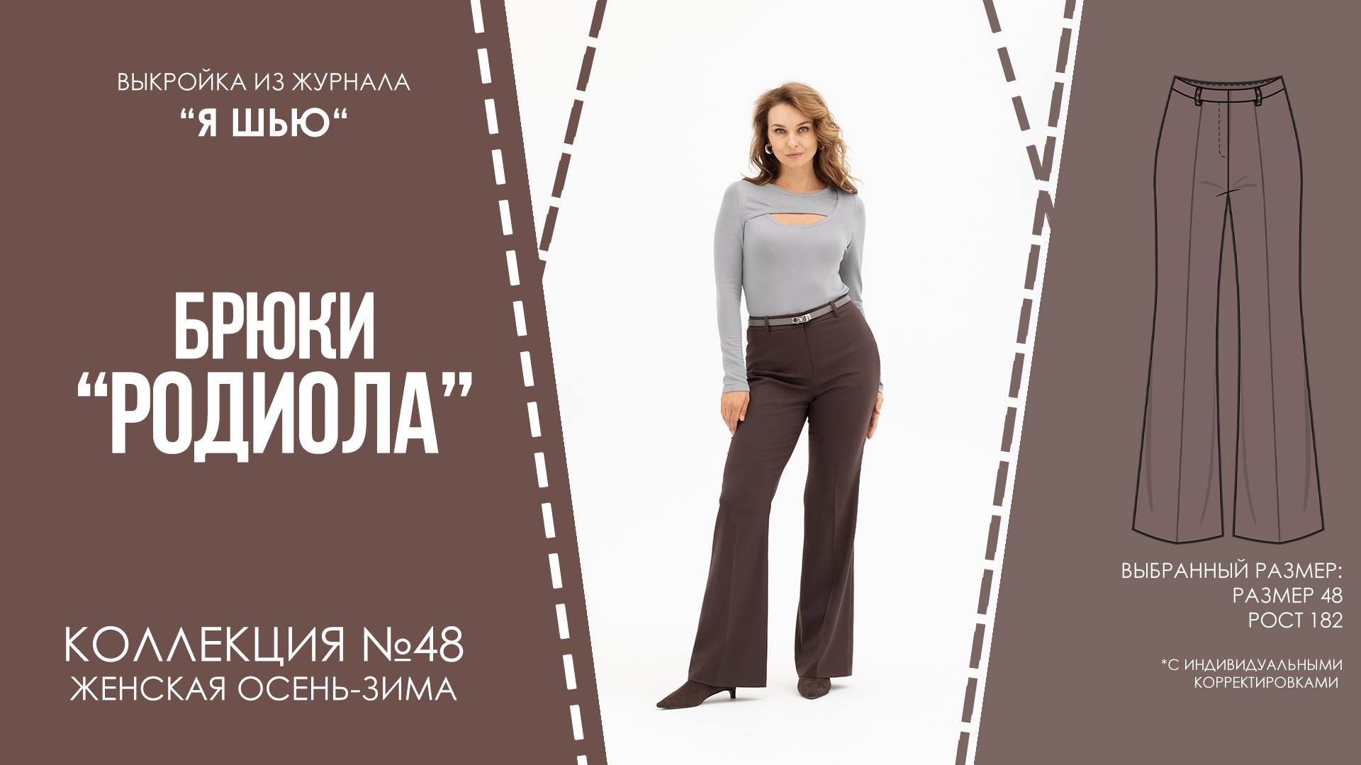 Брюки "РОДИОЛА". Журнал ″Я шью″ №48