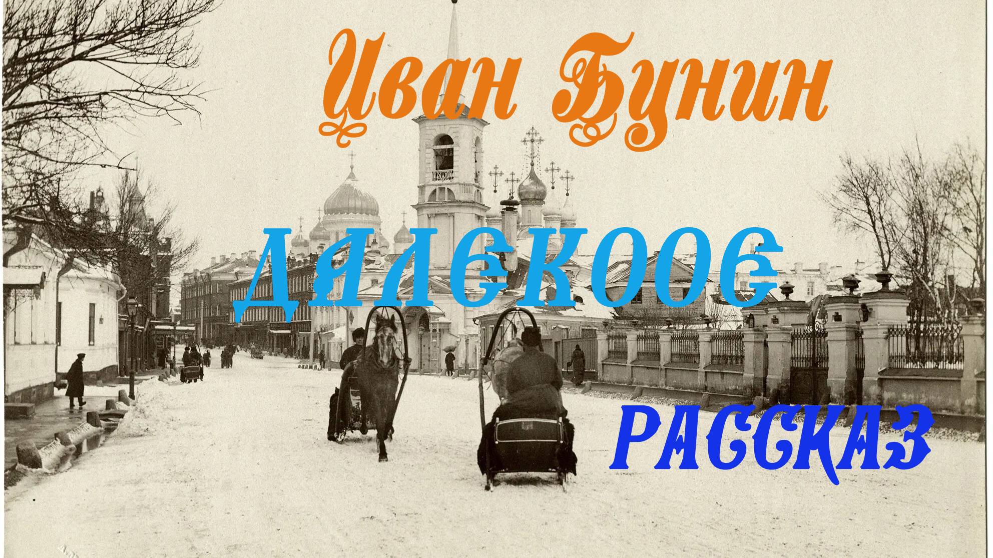 Иван Бунин - Далекое. Рассказ.1922 год.