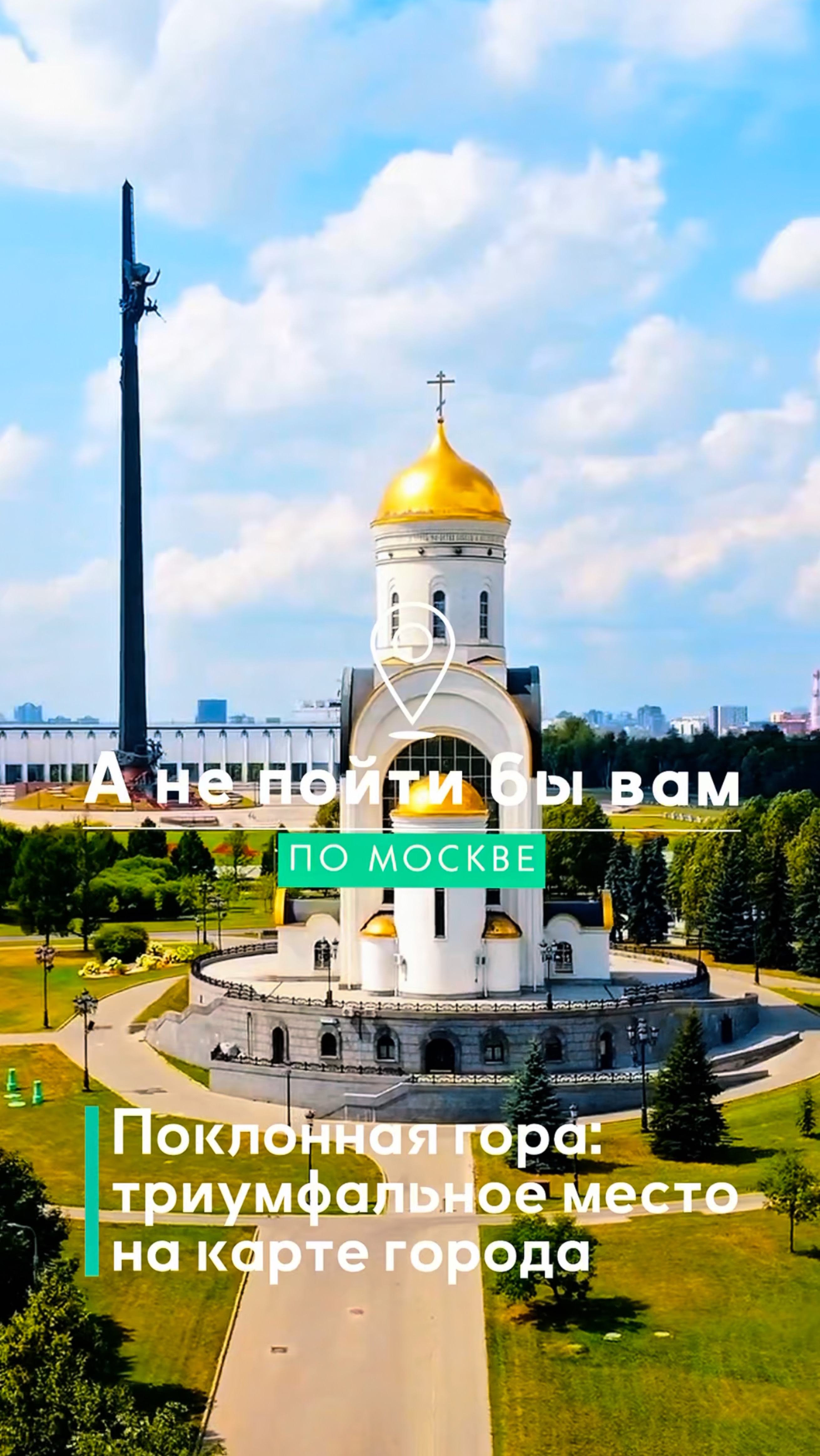 История появления Поклонной горы