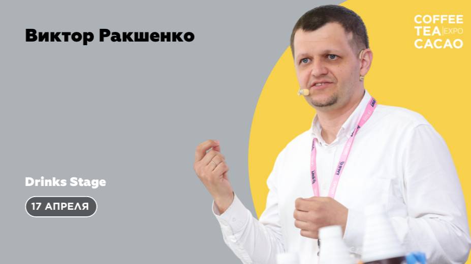 Виктор Ракшенко