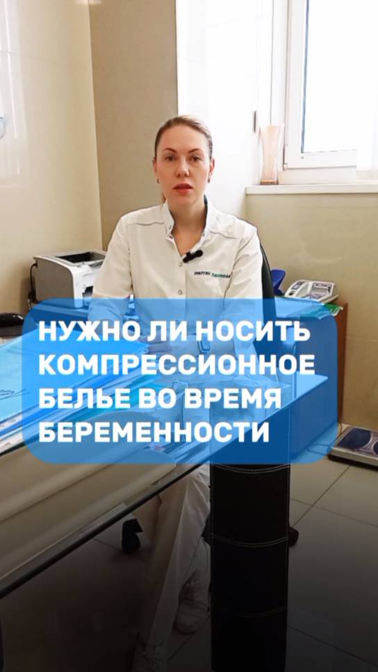 Компрессионное белье во время беременности - нужно или нет? Отвечает Соснина А. С.