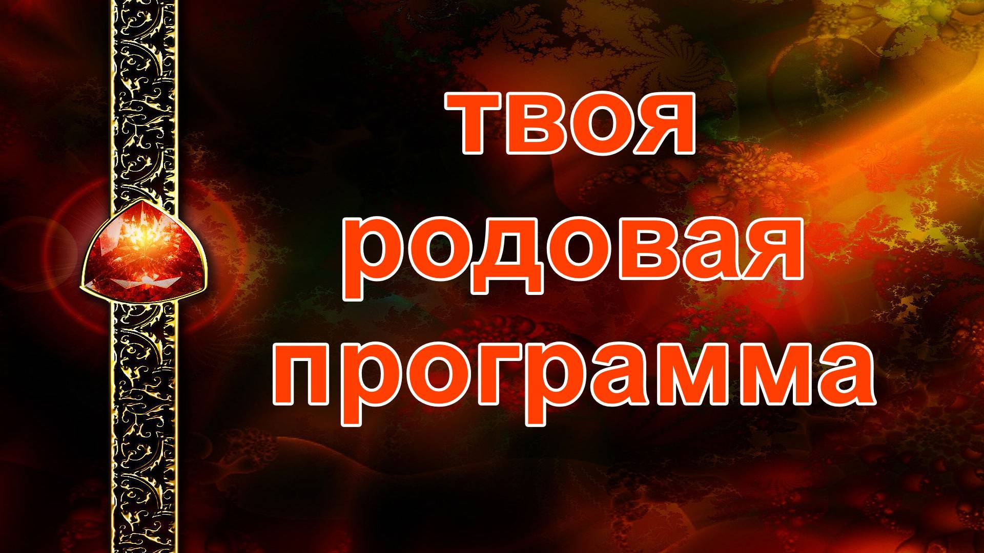 Твоя родовая программа... таро, карты, расклад