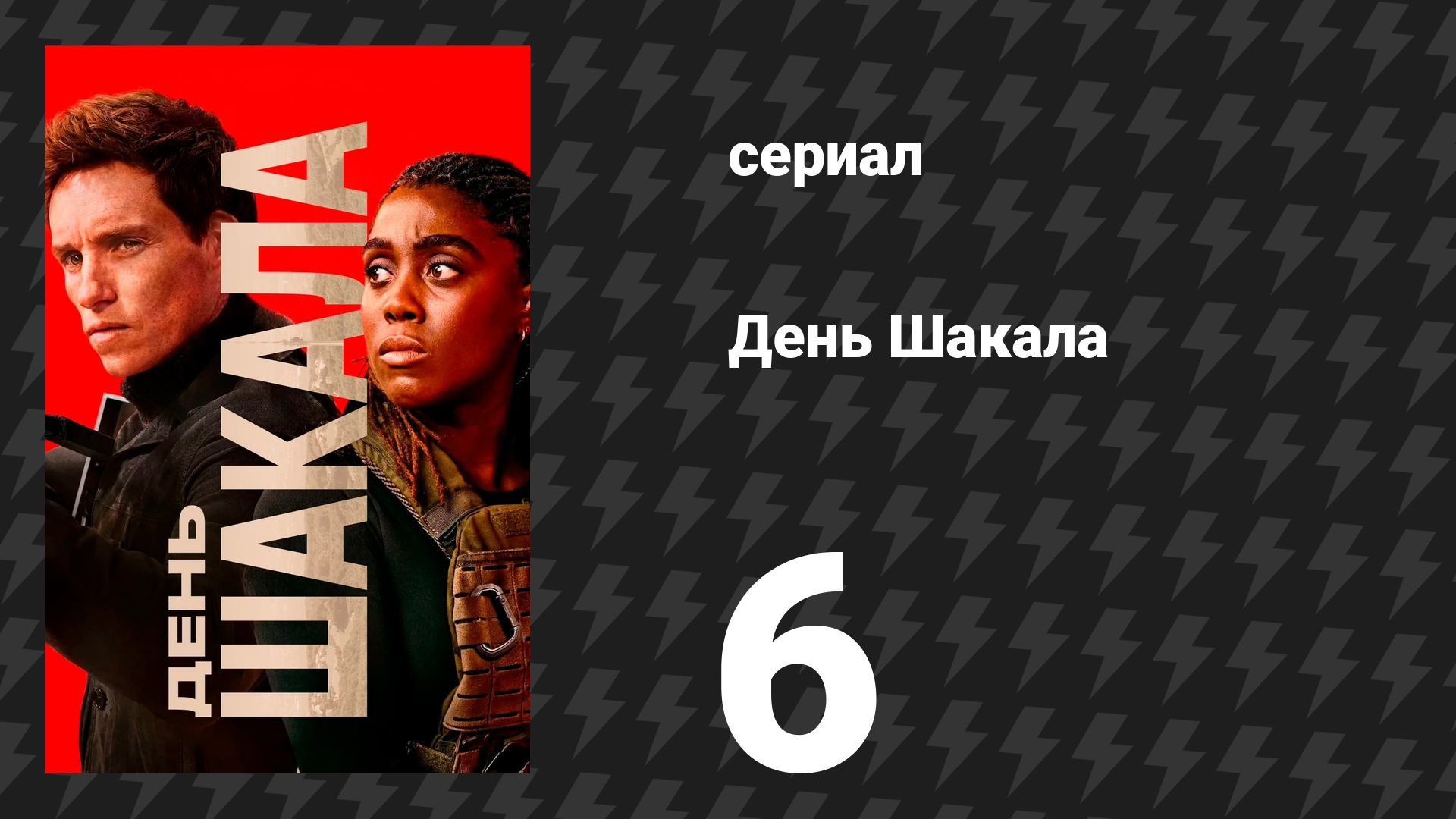 День Шакала 1 сезон 6 серия (сериал, 2014)