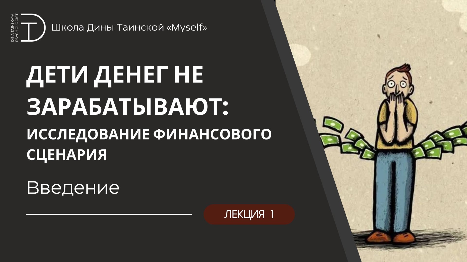 Финансовый сценарий. Психоаналитические исследования отношения к деньгам. (Дина Таинская)