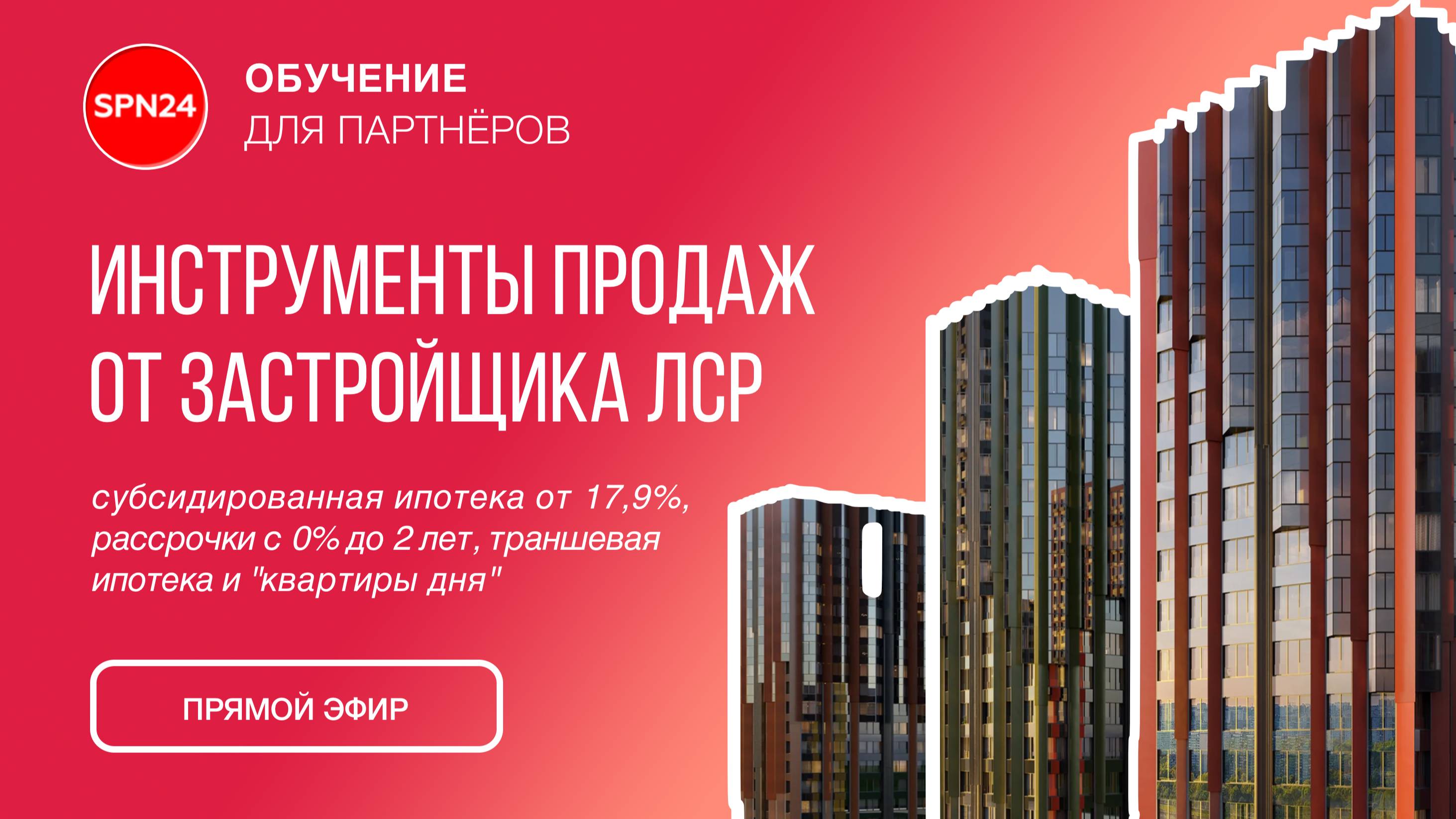 LSR Group. Обзор проектов и инструменты продаж в августе