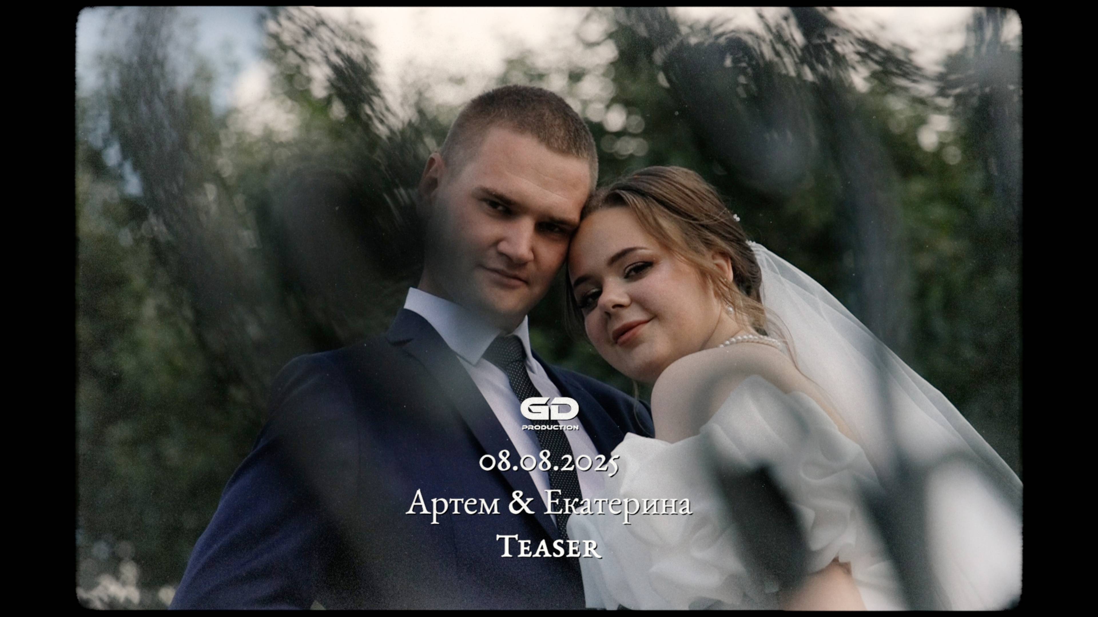 Teaser | Артём & Екатерина | 08.08.2025