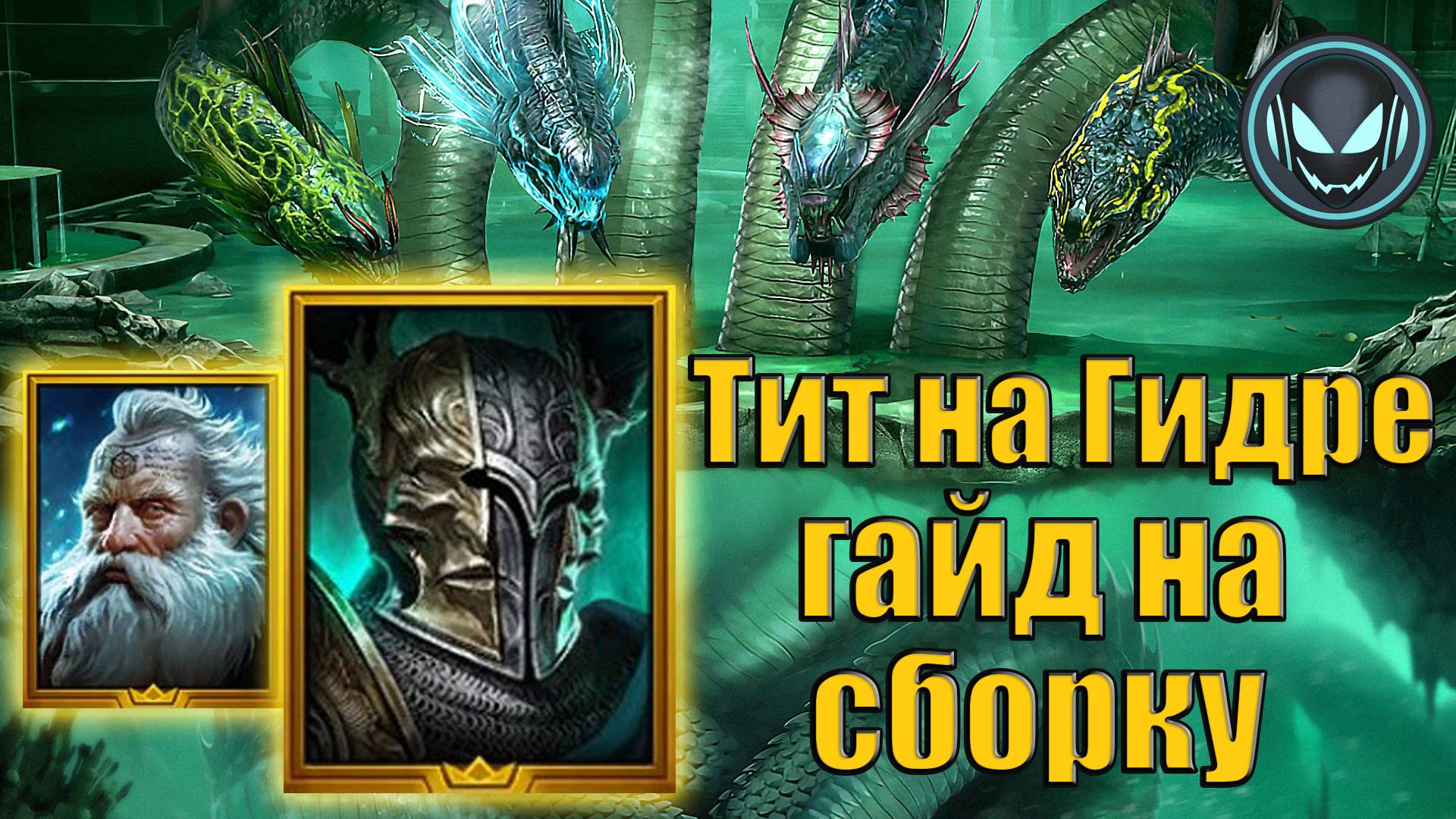 Тит на Гидре! Гайд на сборку, все нюансы для максимального урона | Gray plays | Raid SL