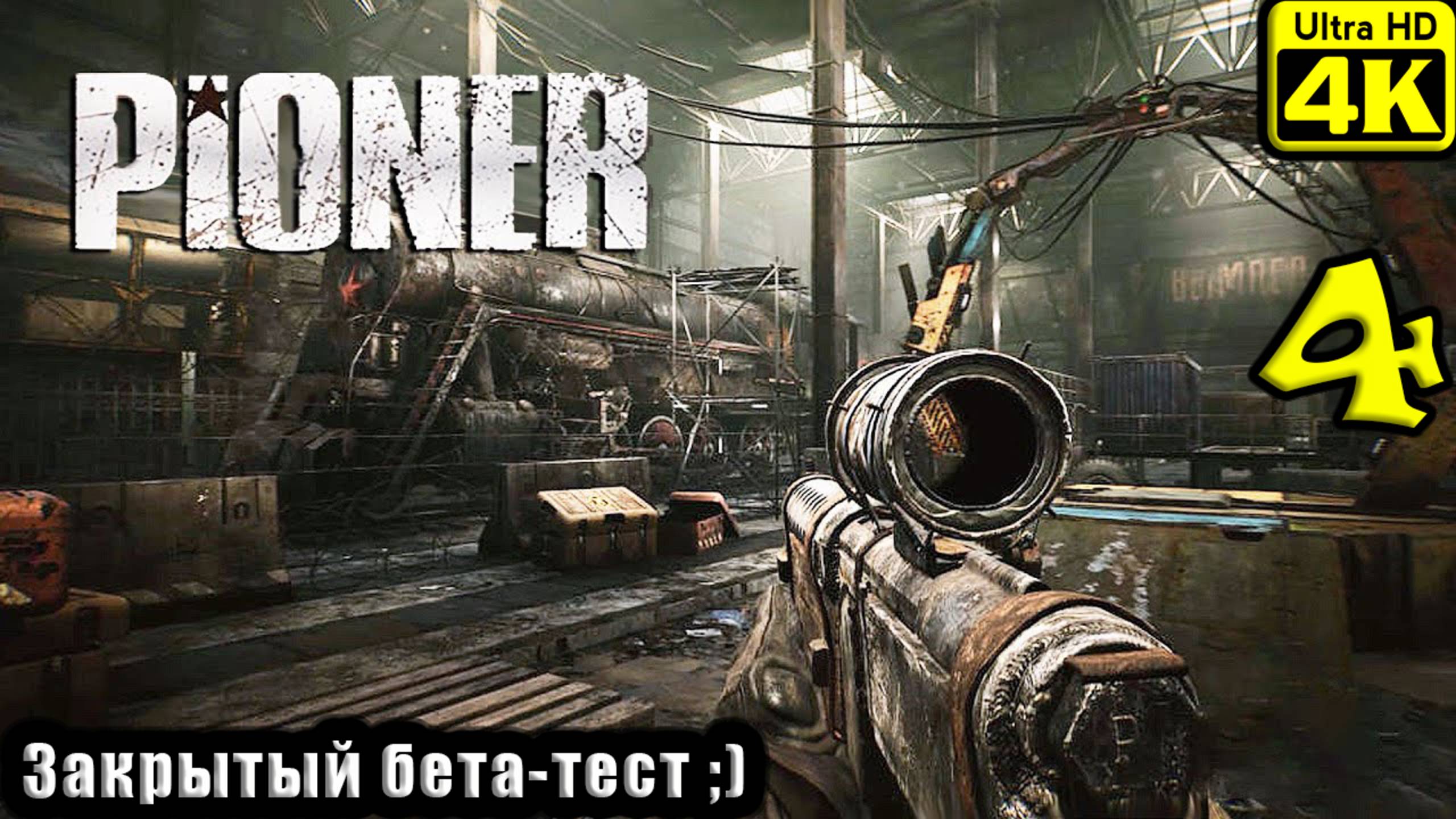 PIONER [4K] ➤ Прохождение ➤ Часть 4