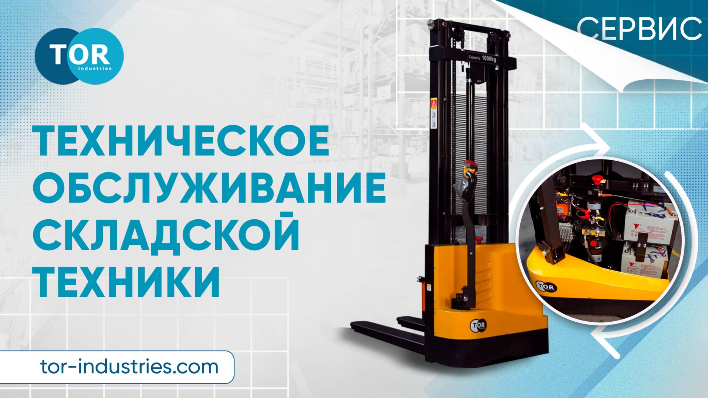 Техническое обслуживание складской техники